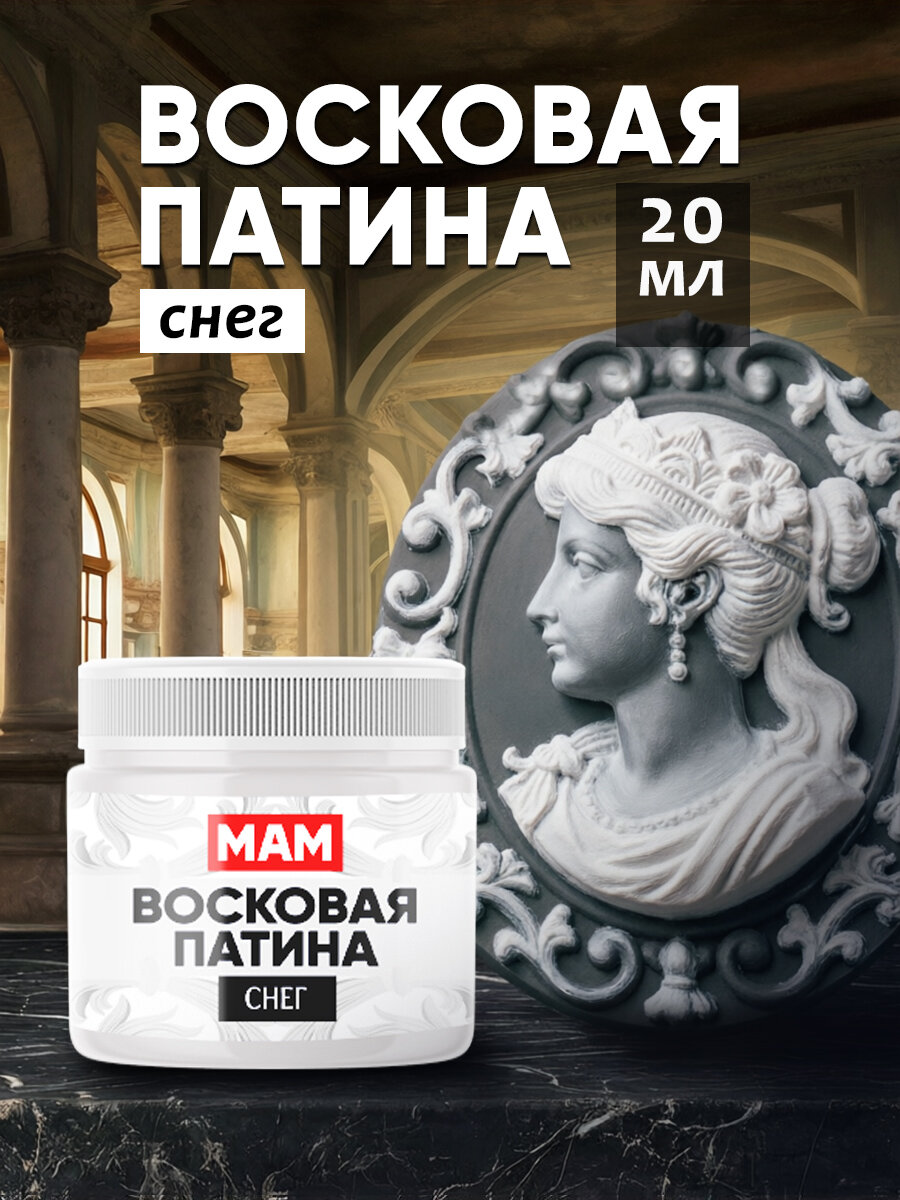 Акриловая восковая патина "Снег" 20 мл для творчества и декора