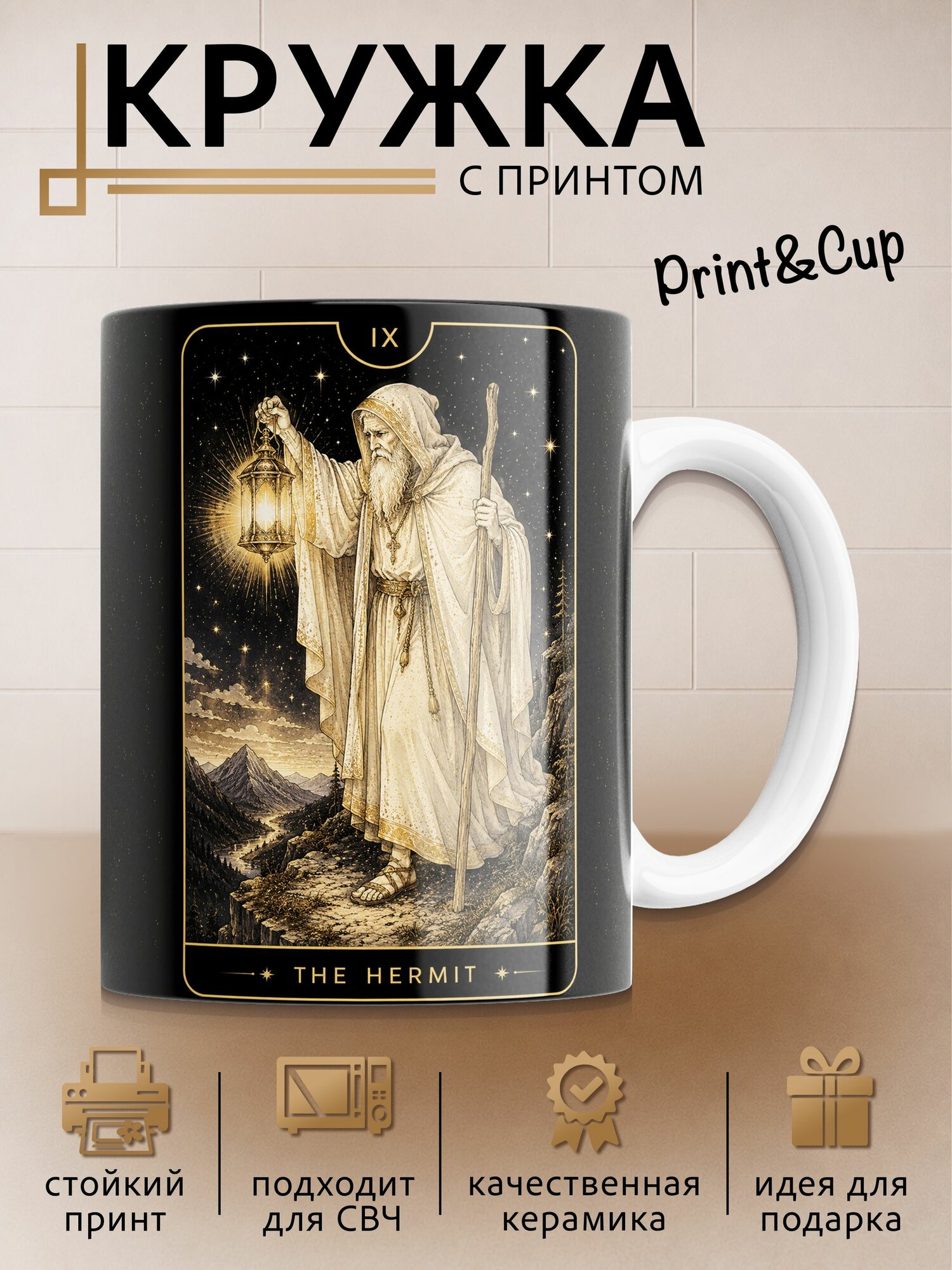 Кружка с принтом Отшельник The Hermit
