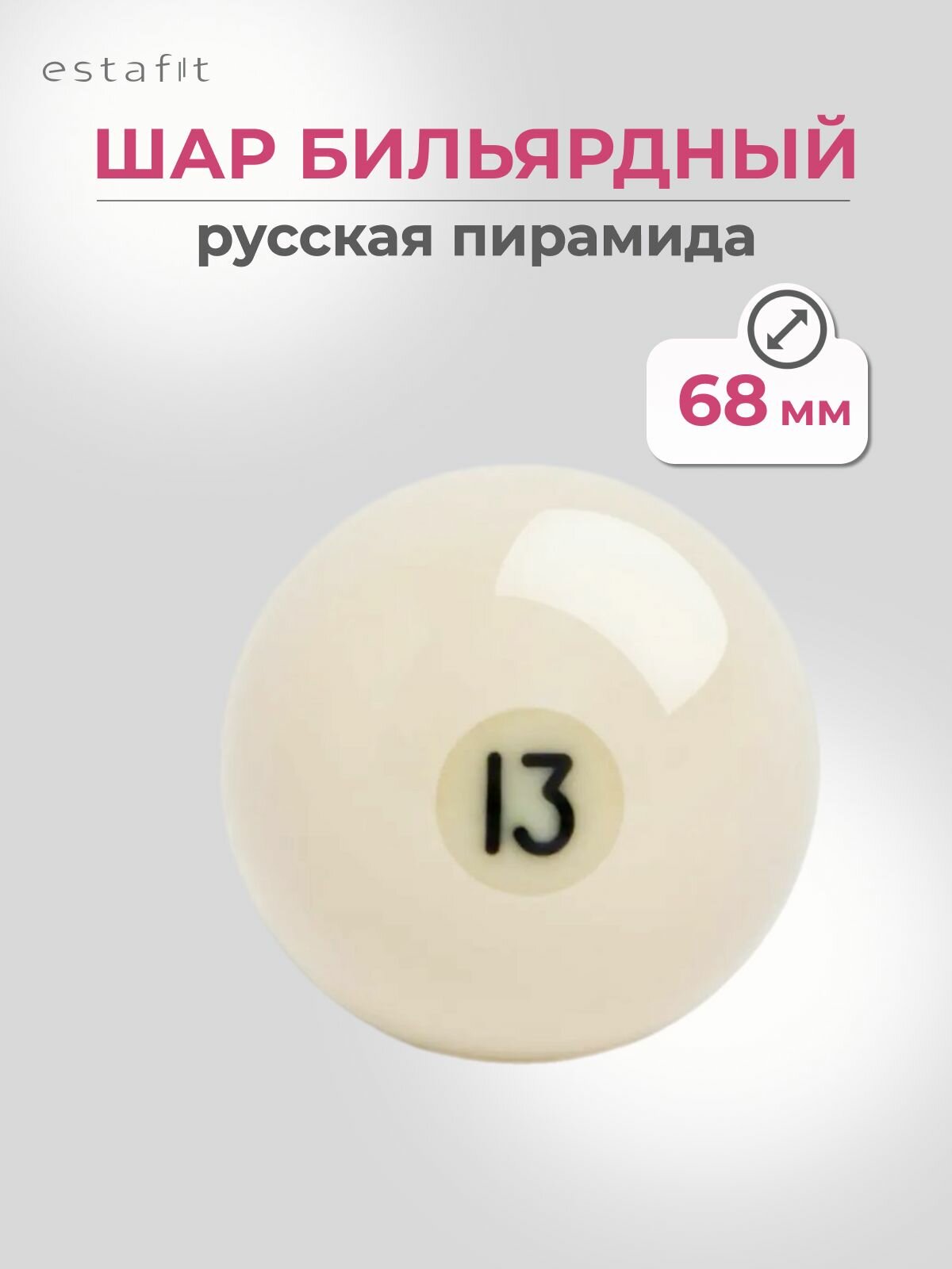 Шар для бильярда русского №13 68 мм Estafit, бильярдный шар, русская пирамида