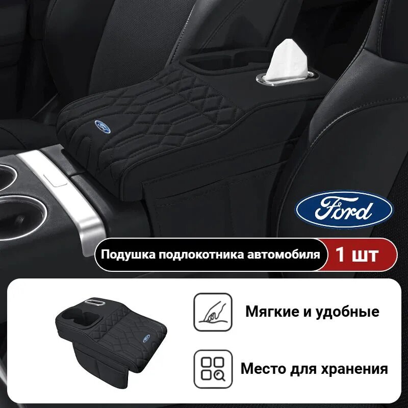 Подлокотник автомобильный Ford, черный, 1 шт, мягкий, удобный, место для хранения