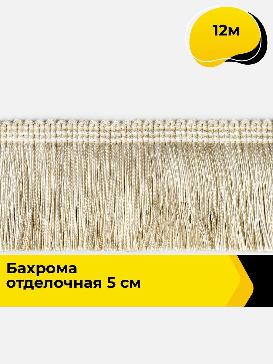 Тесьма для рукоделия декоративная Бахрома для шитья и штор, металлизированная 5 см, 12 м