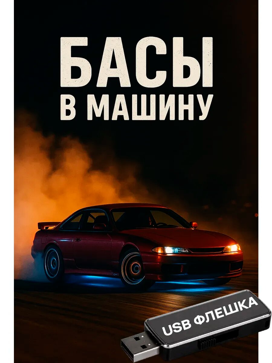 Сборник музыки в машину | басы на USB флешке