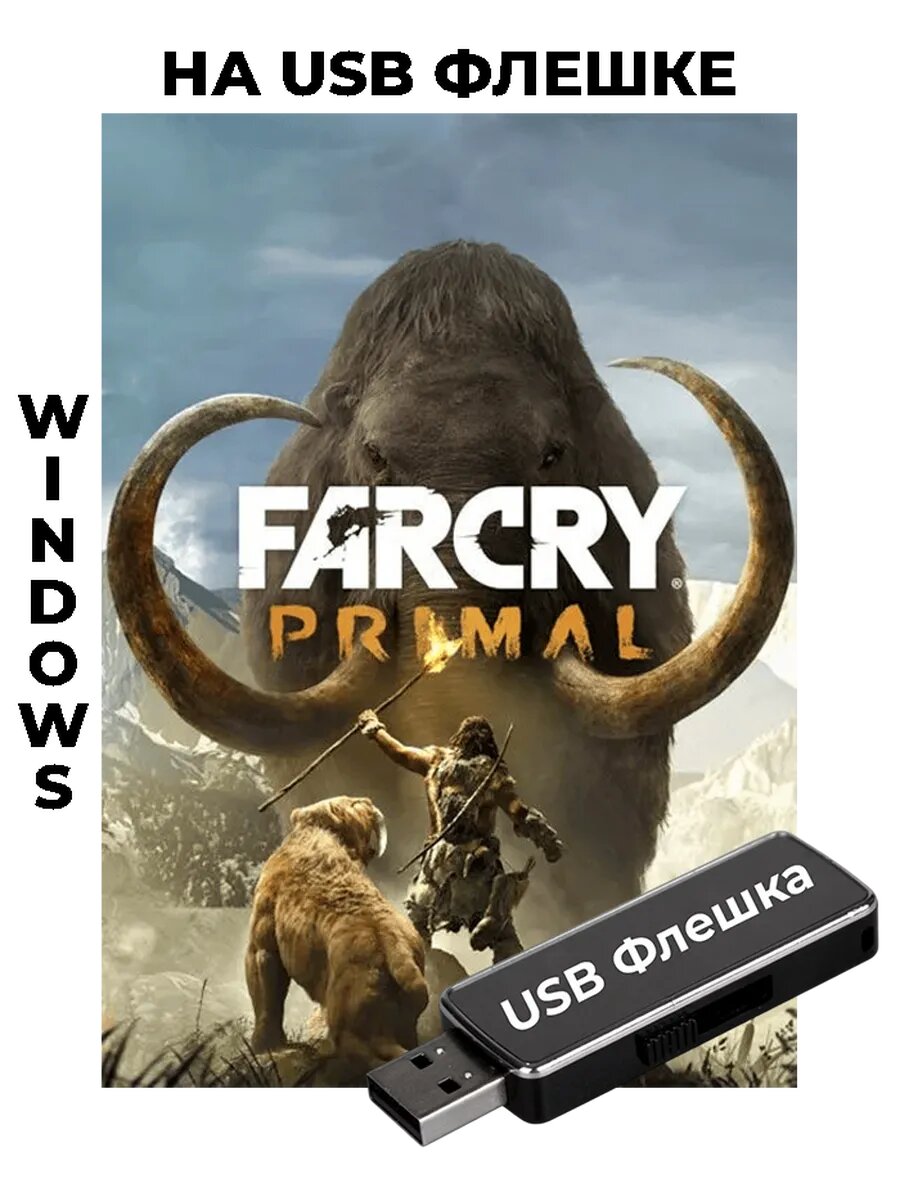 Far Cry: Primal на USB флешке
