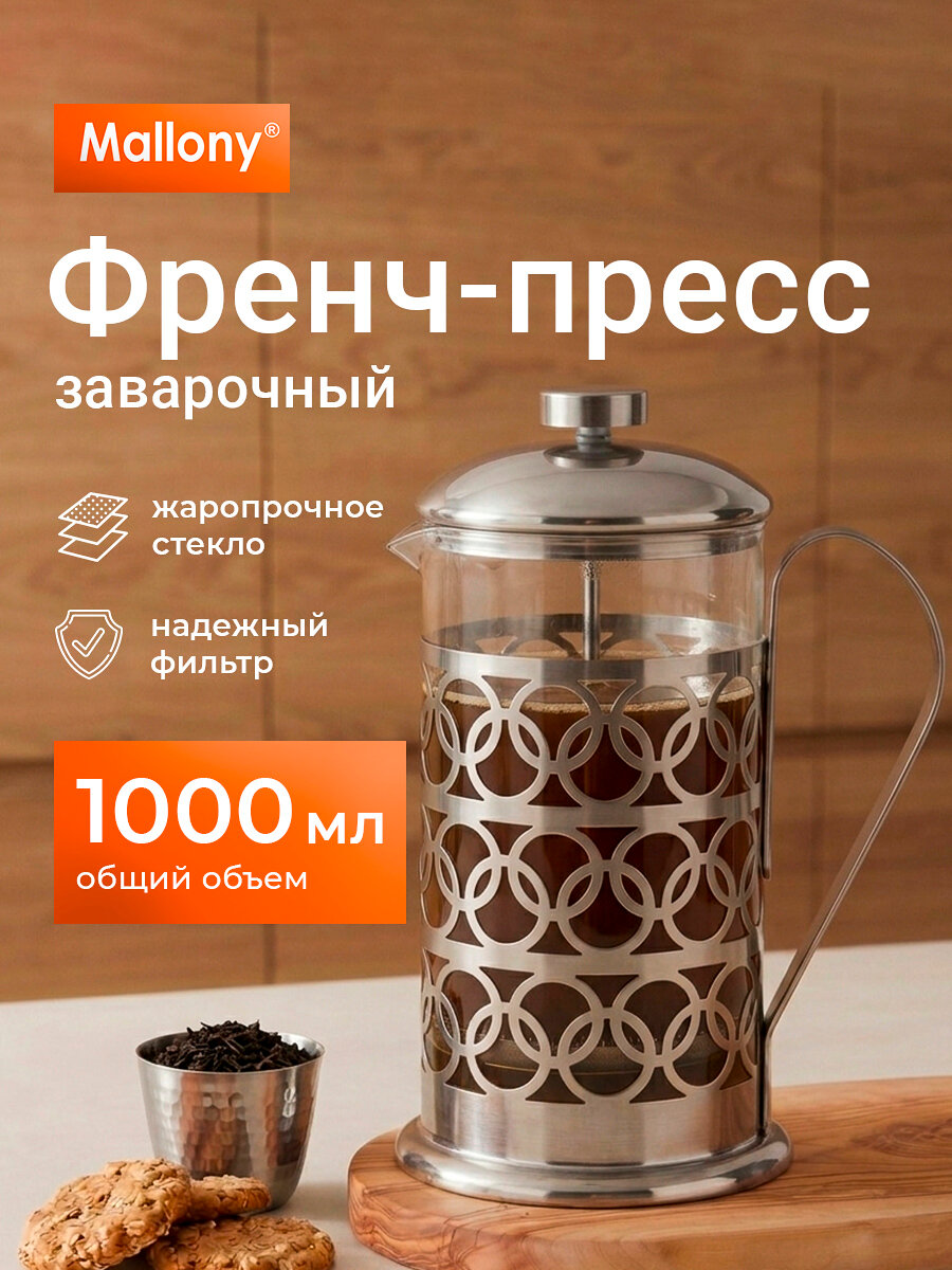 Френч - пресс для чая и кофе из жаропрочного стекла в корпусе из нержавеющей стали Mallony Olimpia, объем: 1000 мл