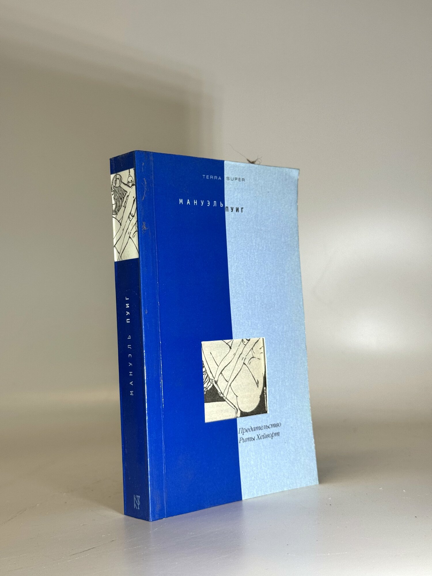 Предательство Риты Хейворт. Мануэль Пуиг. Букинистическая книга в отличном состоянии.