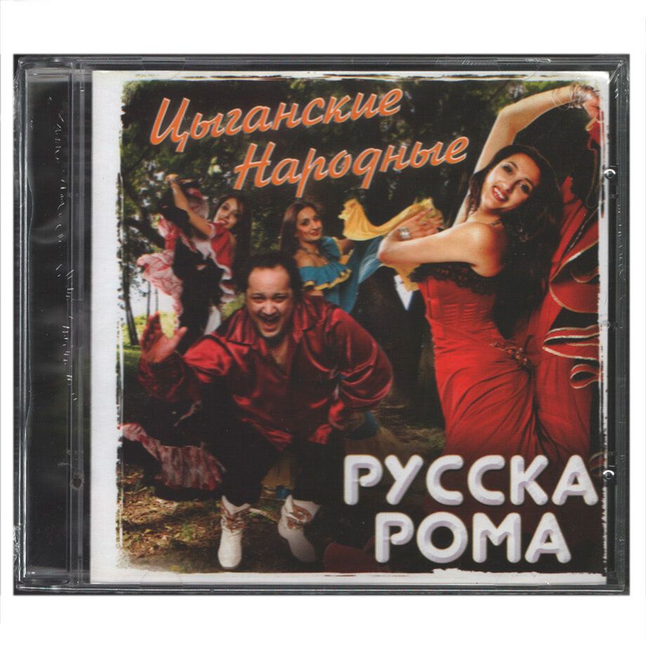Компакт-диск Русска Рома — Цыганские Народные (CD)