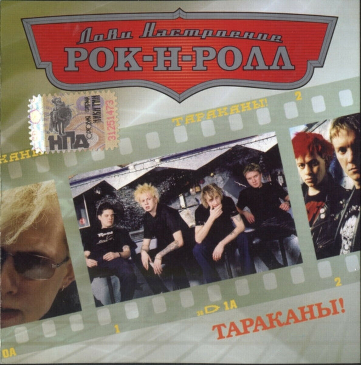 Компакт-диск Тараканы! — Лови Настроение Рок-Н-Ролл (CD)