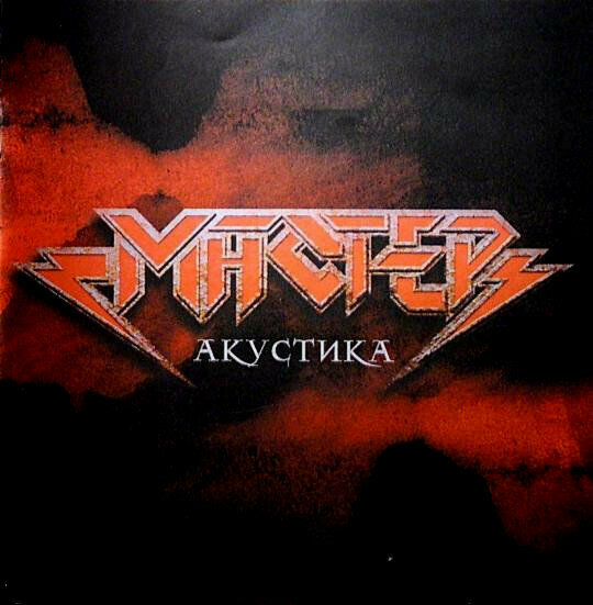 Компакт-диск Мастер — Акустика (CD)