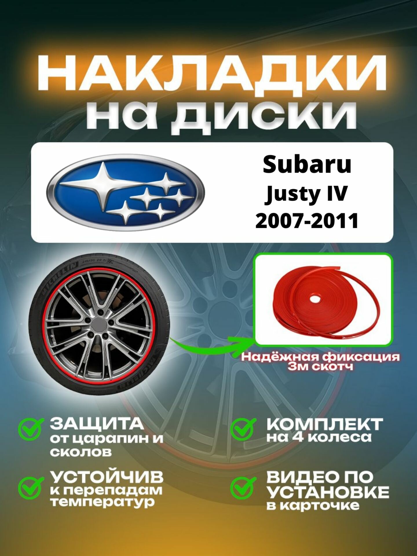 Накладки на диски Subaru Justy IV (2007-2011)/ Субару Джасти 4 поколение, цвет красный