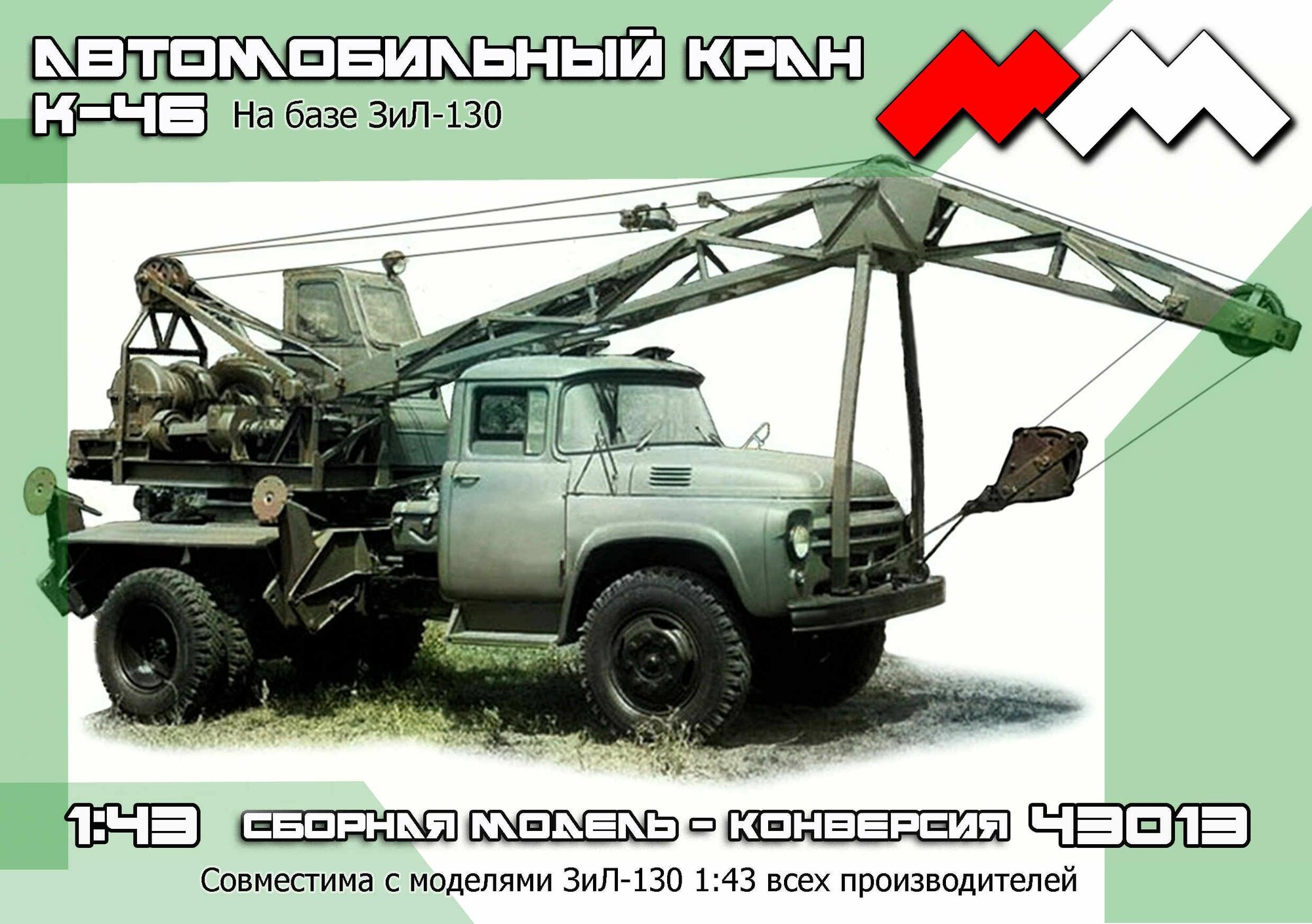 Автокран К-46 на базе Грузовика-130. Конверсионный набор. 1/43