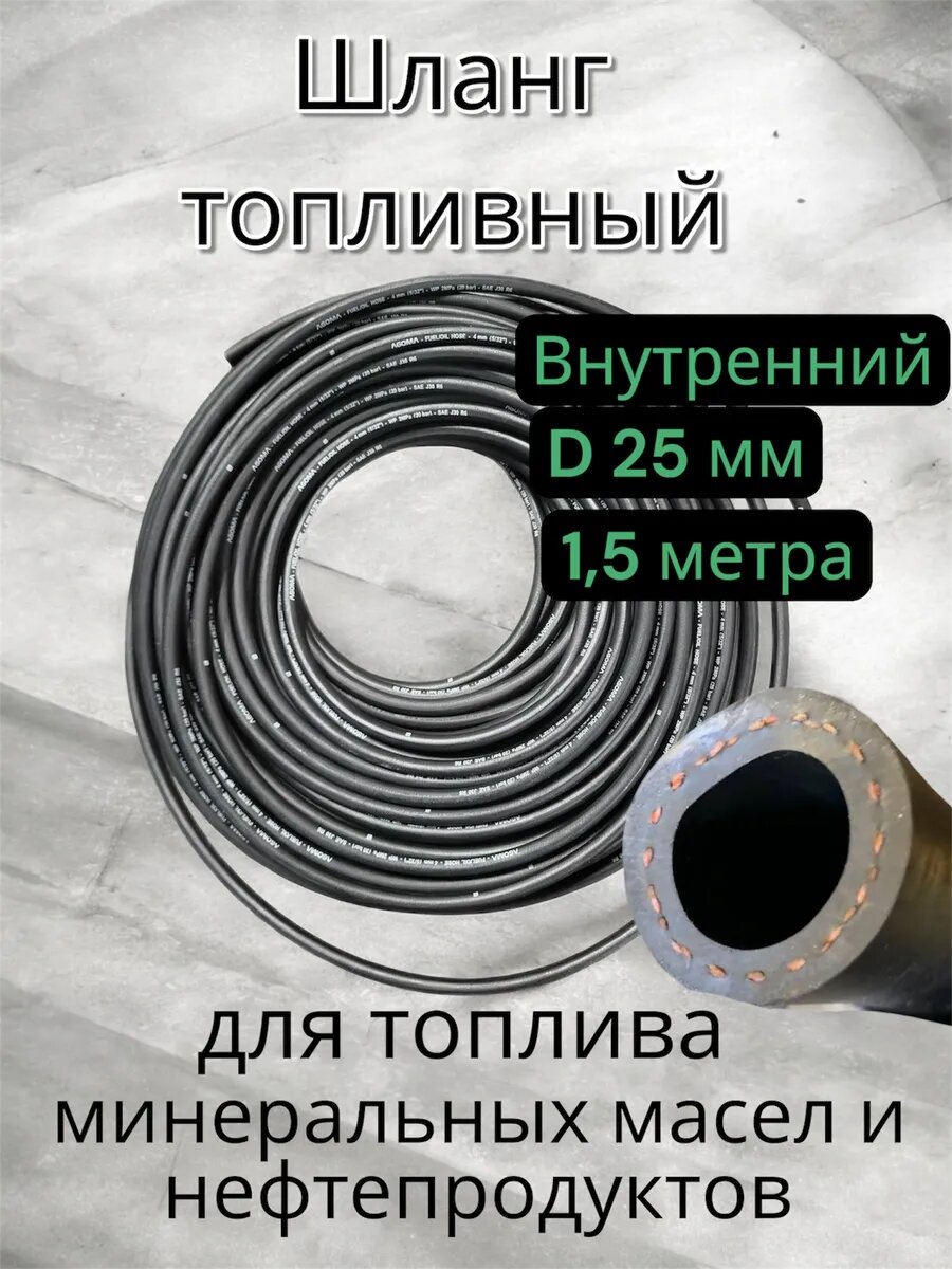 Маслобензостойкий резиновый рукав топливный 25 мм 1,5 м