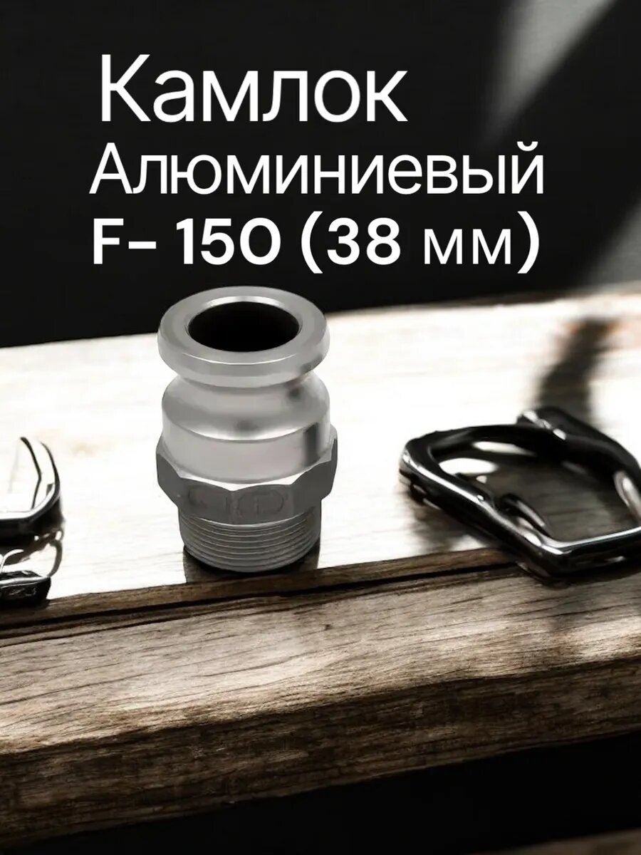 Камлок алюминиевый F-150 38 мм