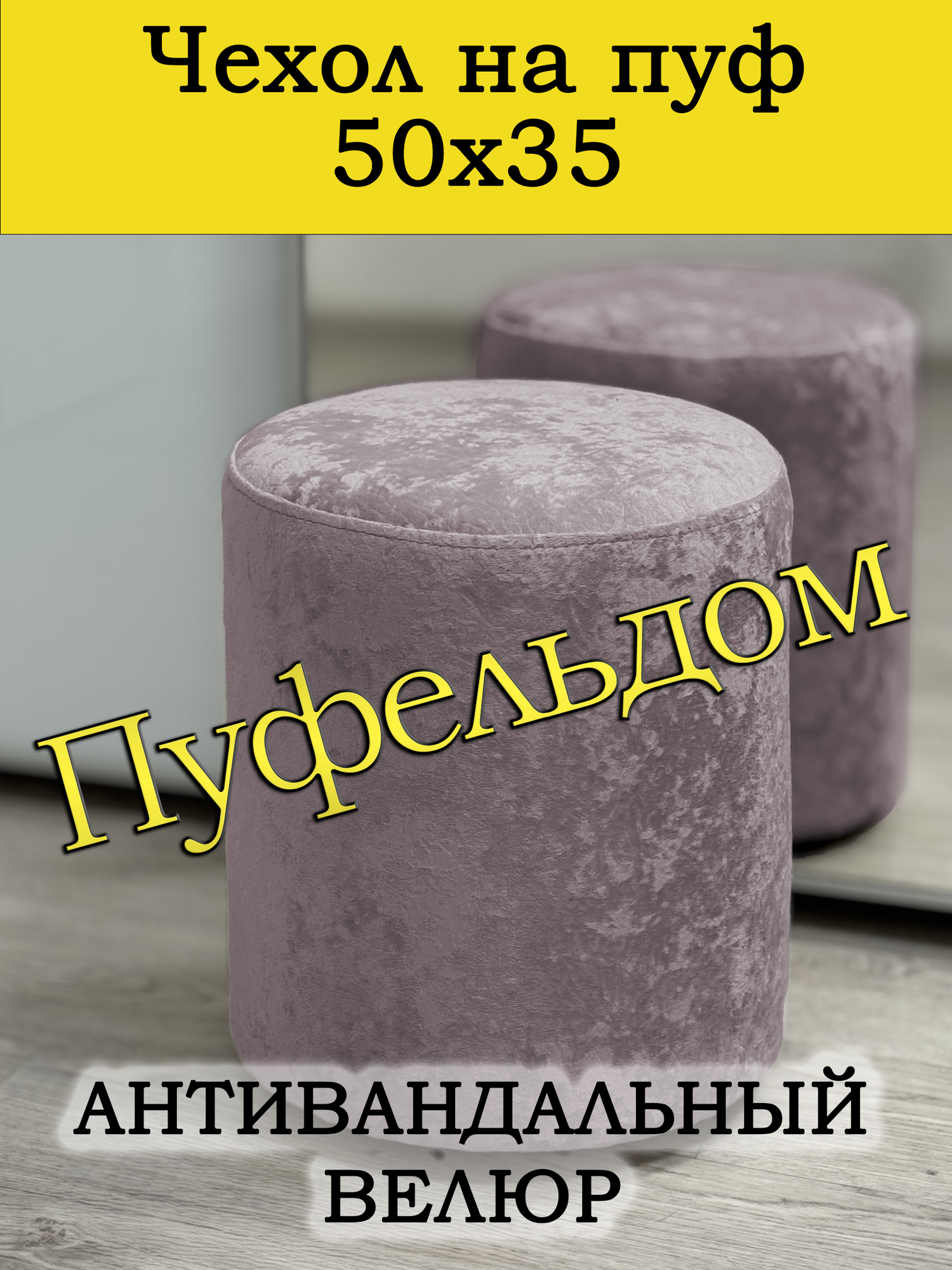 Чехол 50х35 на пуфик круглый (тускло-розовый)