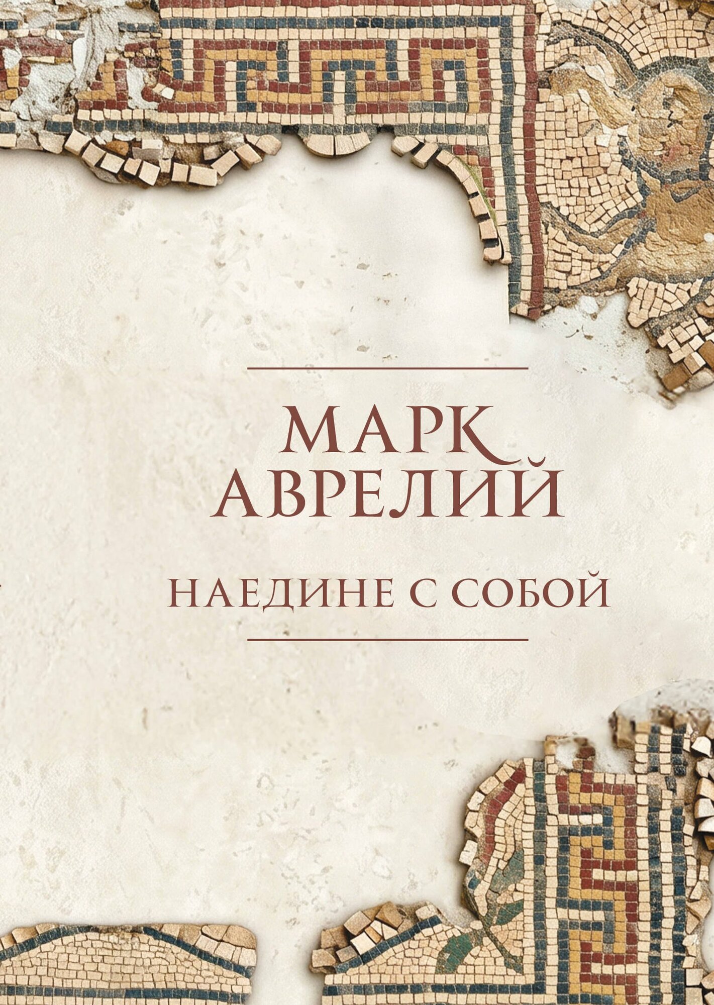 Наедине с собой. Подарочное издание с имитацией мозаики