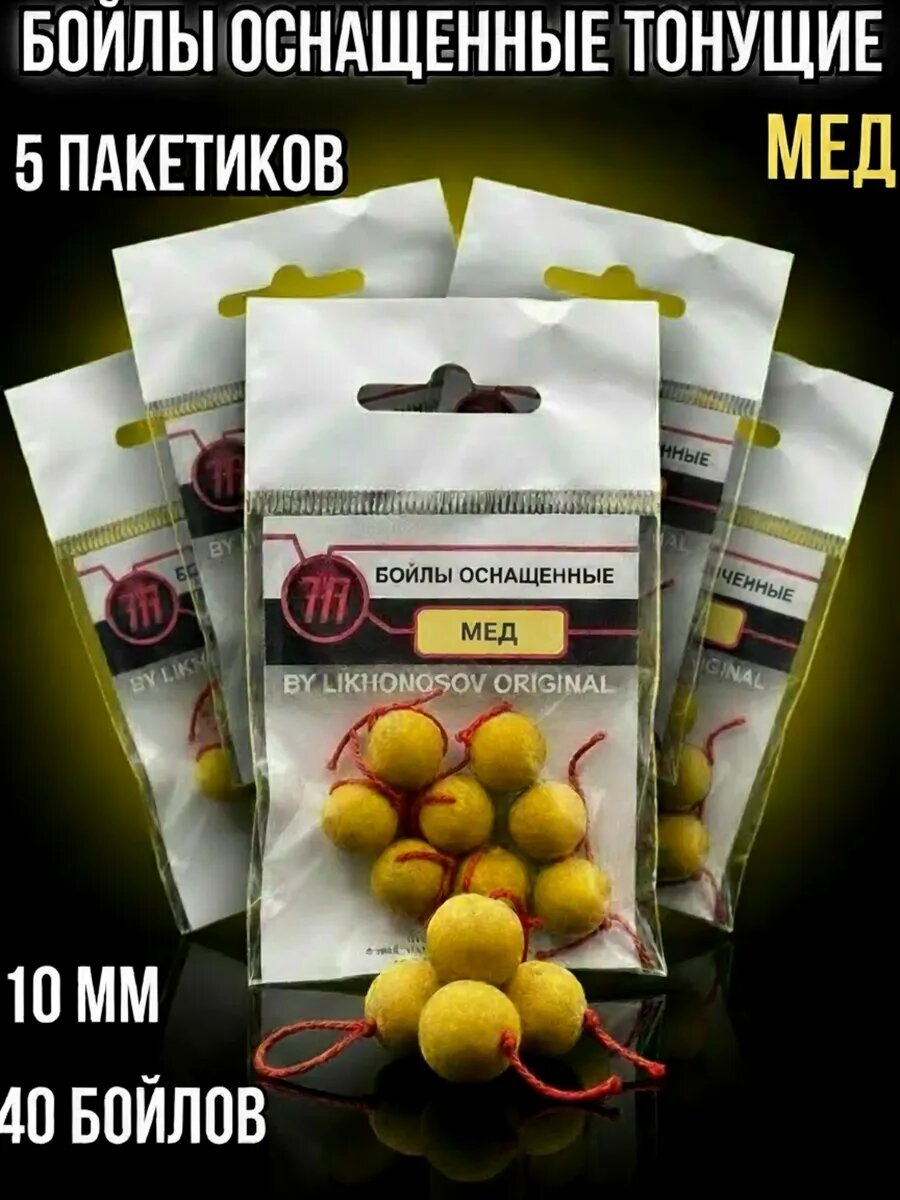 Астраханский улов Бойлы оснащённые 777 Baits мед 10 мм 5, рыболовная насадка для ловли карпа, сазана и карася