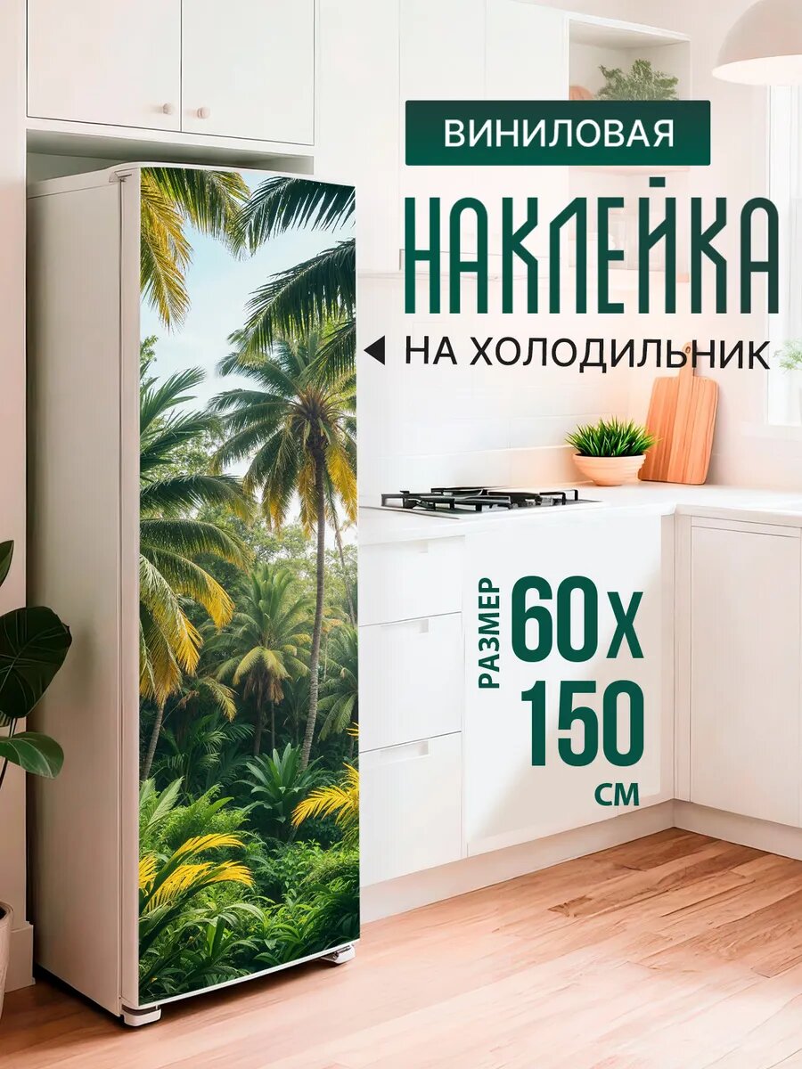 Наклейка декор на холодильник Зеленые джунгли 60х150 см