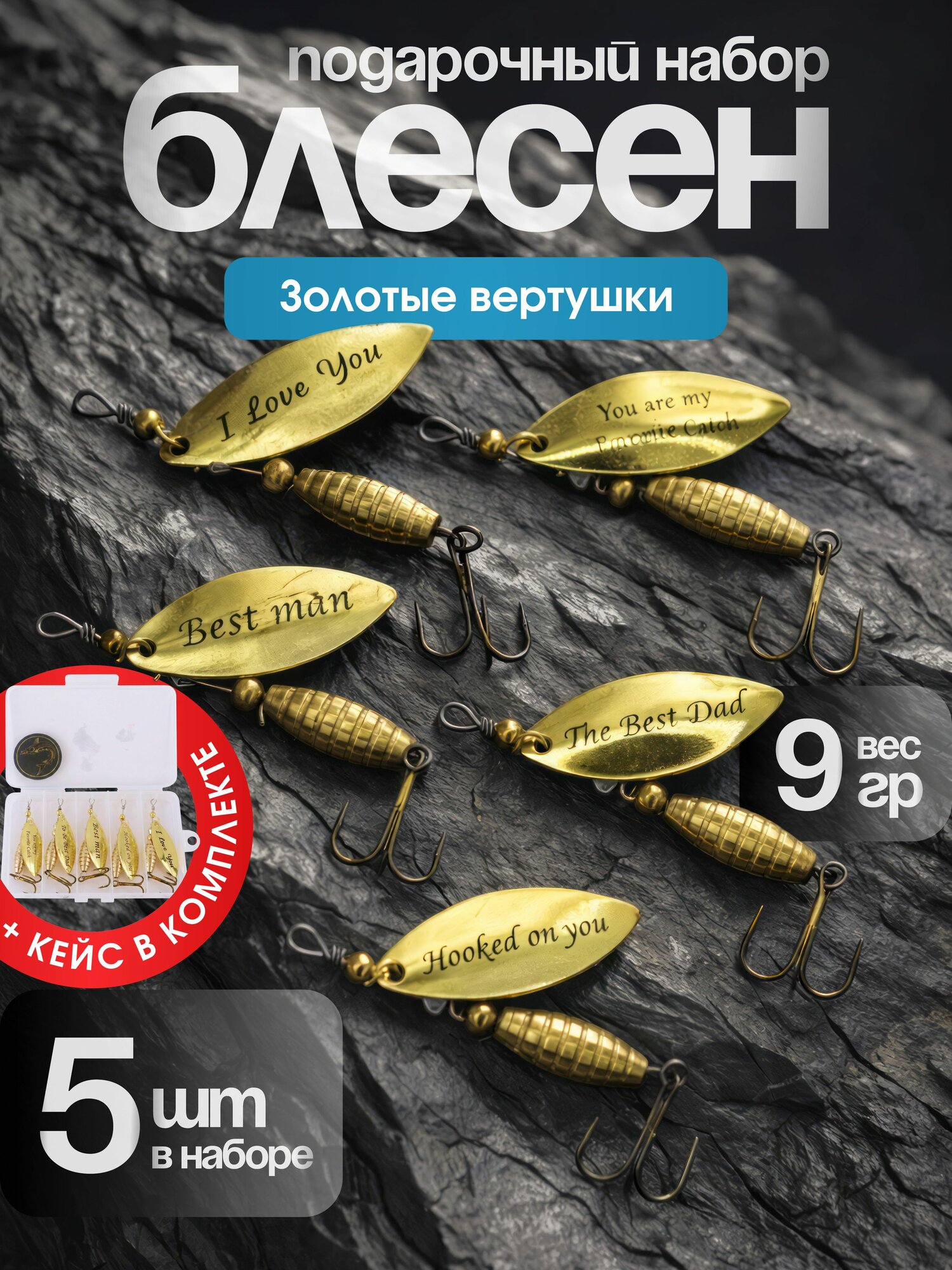 Подарочный набор блесен / Золотые Вертушки 5шт / Снасти на хищника / Подарочный кейс