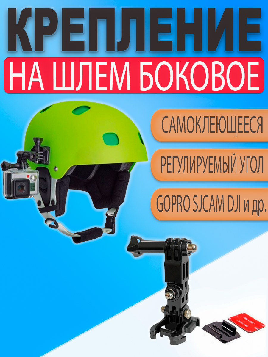 Крепление для экшн камеры GoPro на шлем с быстросъемным креплением (Боковое)