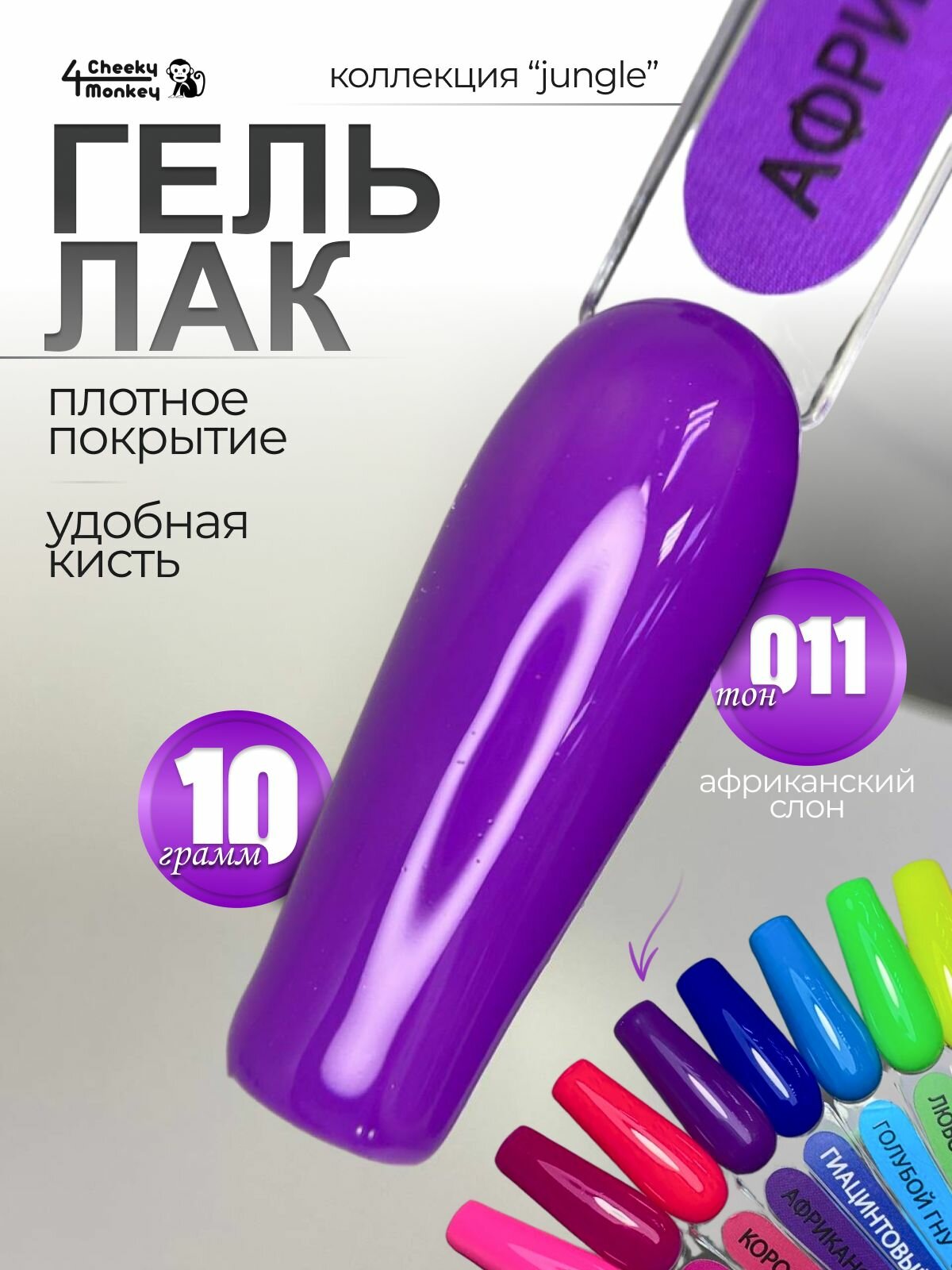 Гель лак для ногтей Африканский слон 011