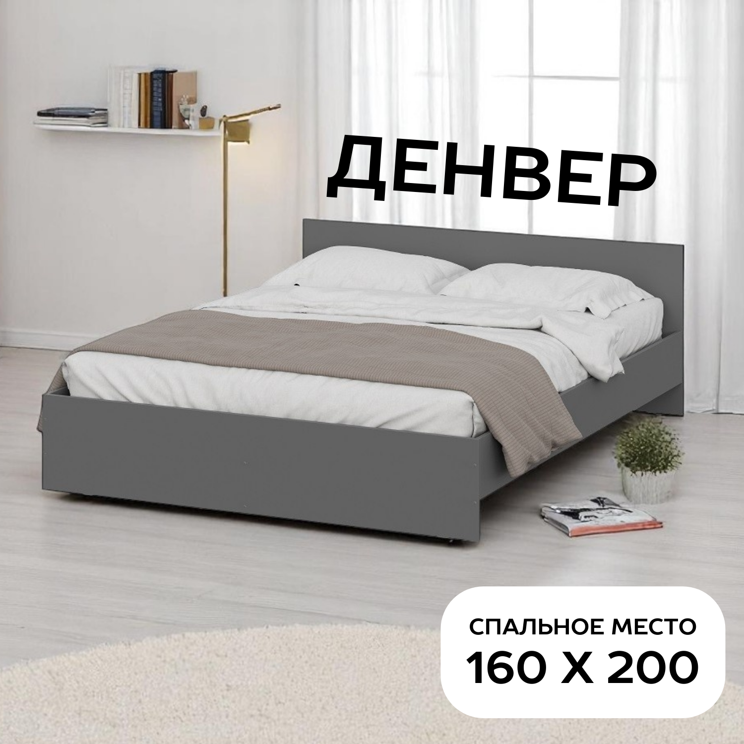 Кровать двуспальная Арника Денвер 160х200 см с основанием, цвет графит