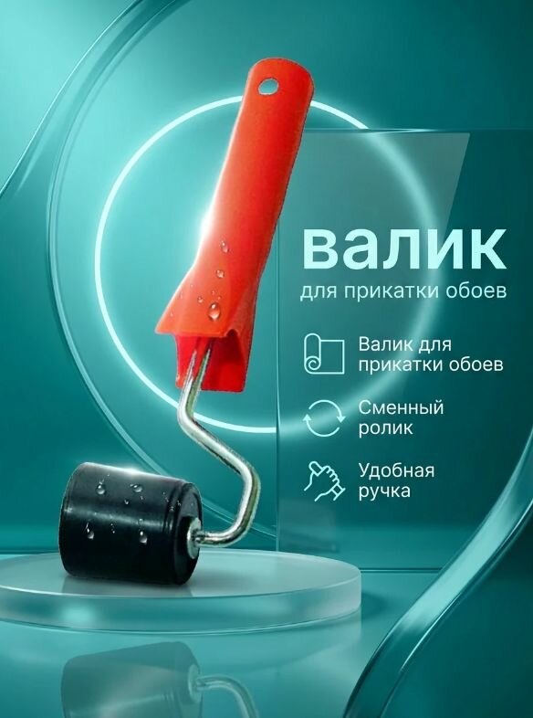 Валик для прикатки обоев конус /40 /40