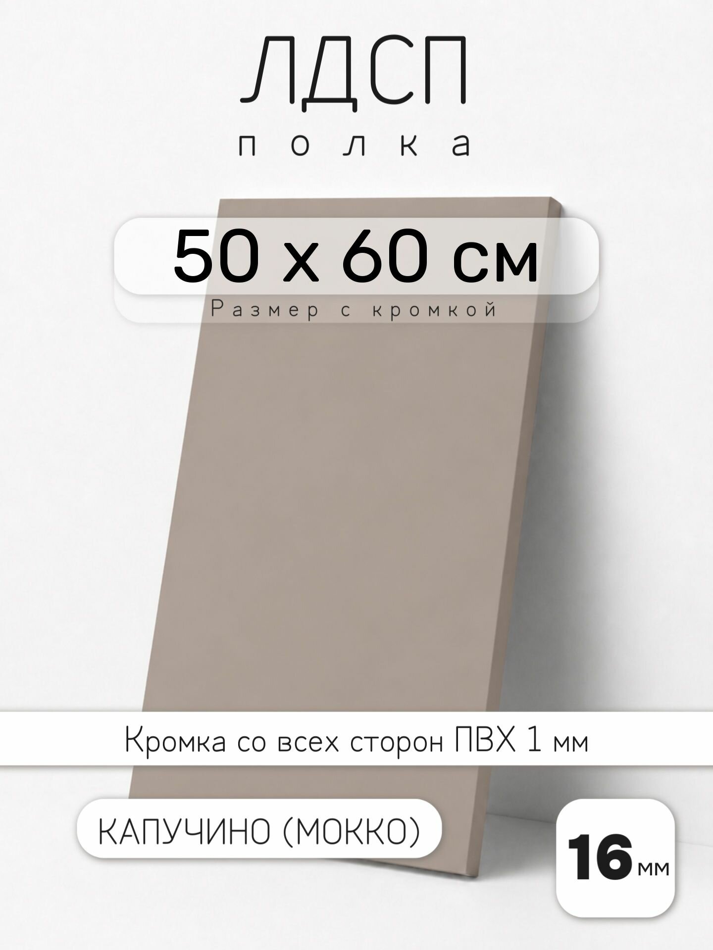 Полка мебельная из ЛДСП 16 мм, мокко (капучино), 50 х 60 см, с кромкой для шкафа и стеллажа