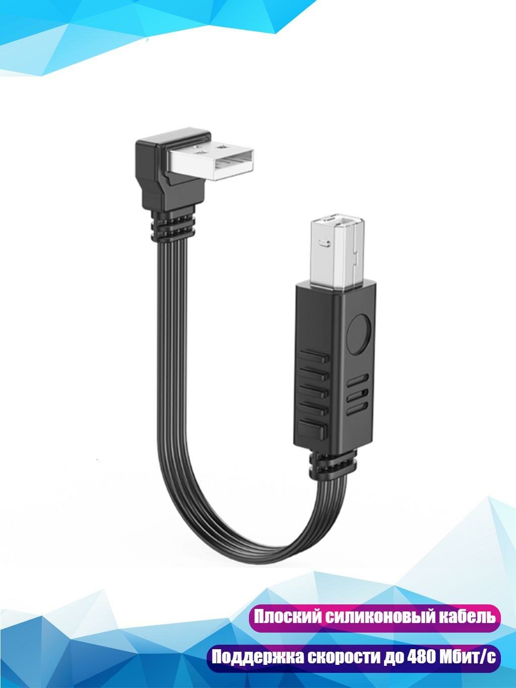 Кабель USB 2.0 A-B плоский для принтера, 1m - Наклонись