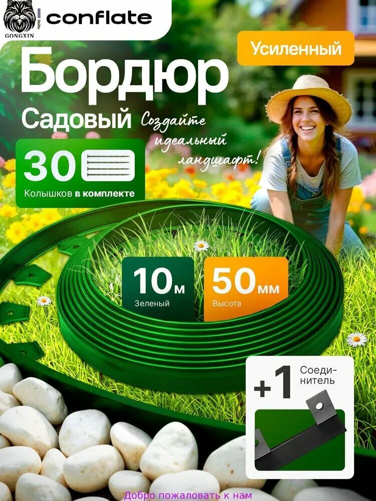 Бордюр садовый усиленный, 10 м, зеленый, полиэтилен, 30 колышков в комплекте, +1 соединитель