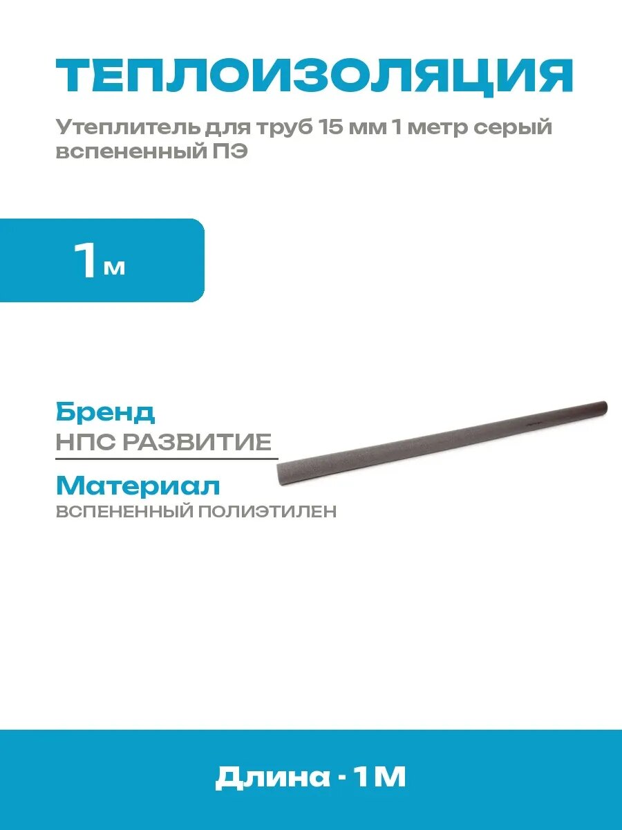 Теплоизоляция для труб 15х13 мм вспененный полиэтилен 1 м