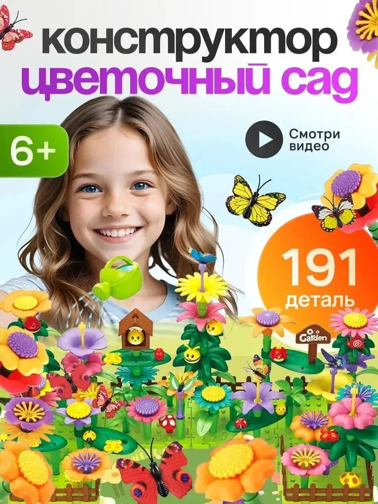 Развивающий конструктор Цветочный сад 191 детали для детей от 6 лет