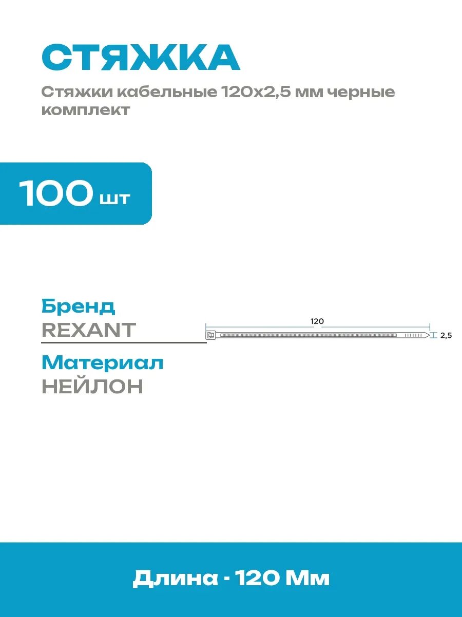 Стяжка нейлоновая 120х2,5 мм черная набор 100 шт в уп