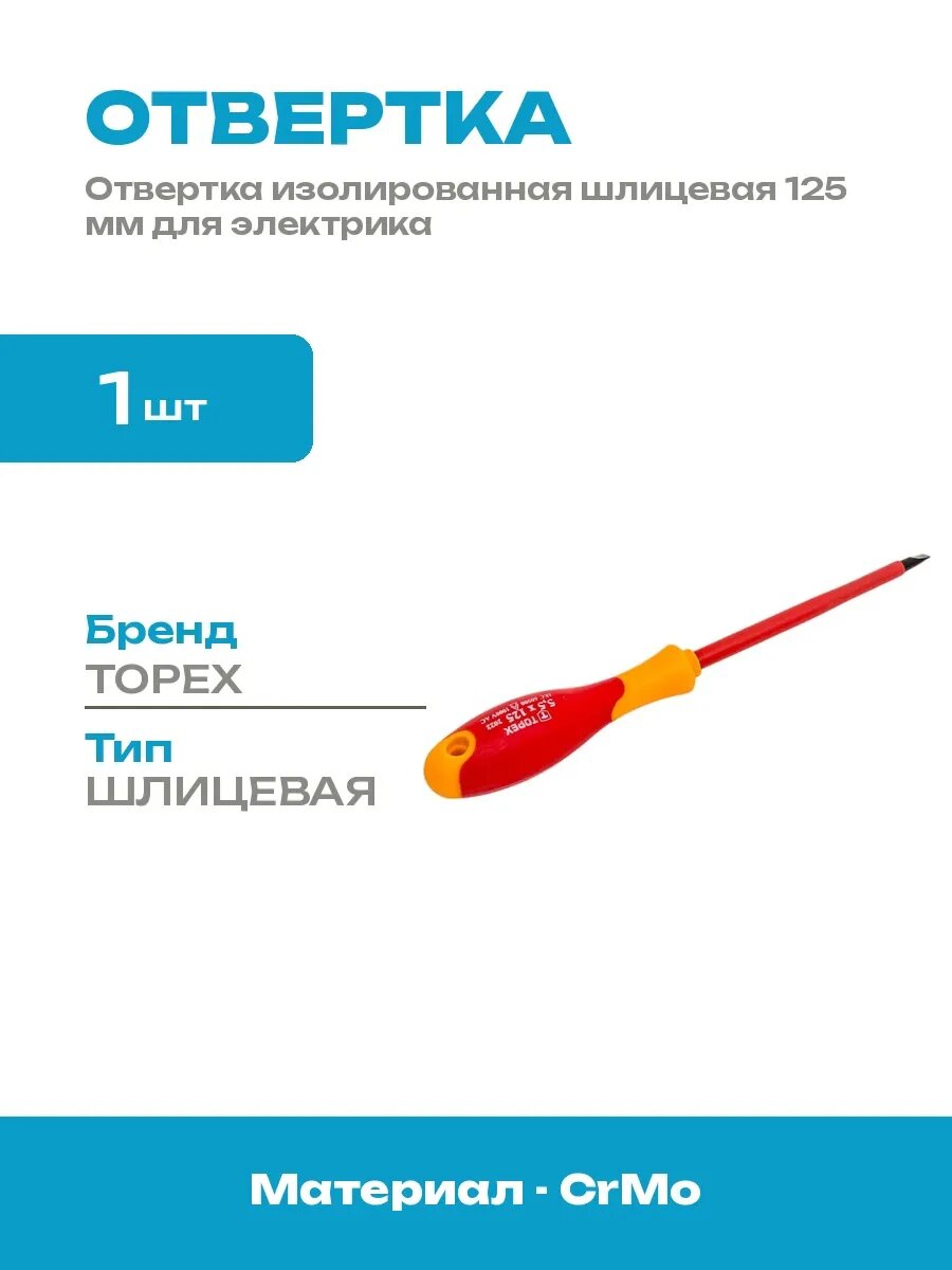 Отвертка шлицевая диэлектрическая 125 мм изолированная