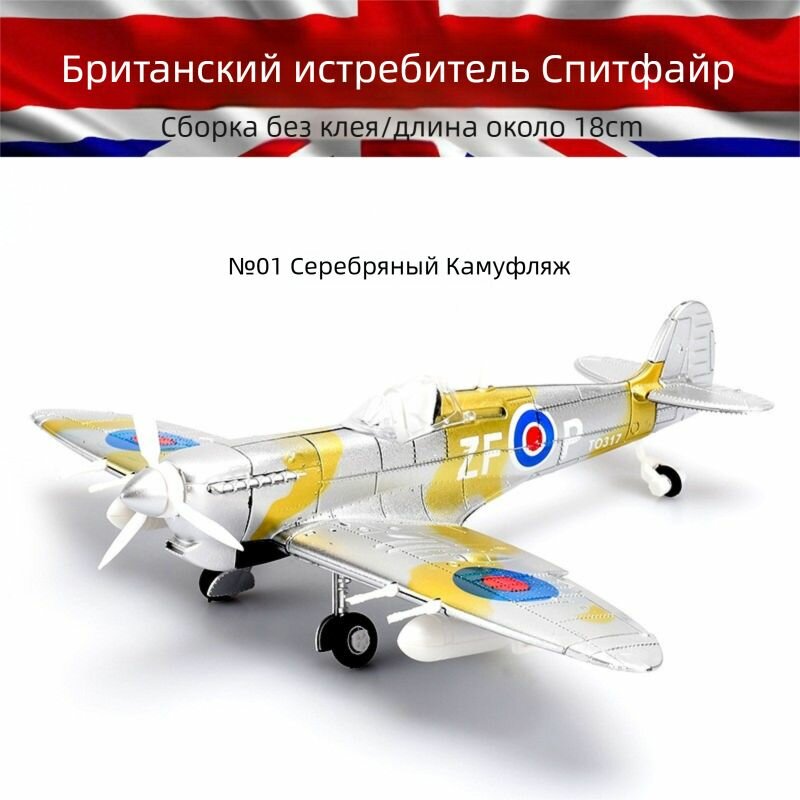 Конструктор-модель: истребители Второй мировой войны в масштабе 1/48 военная игрушка-декор. Британский Spitfire NO1 Серебряный Камуфляж_07