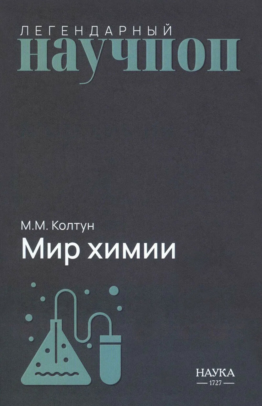 Мир химии. Колтун М. М.