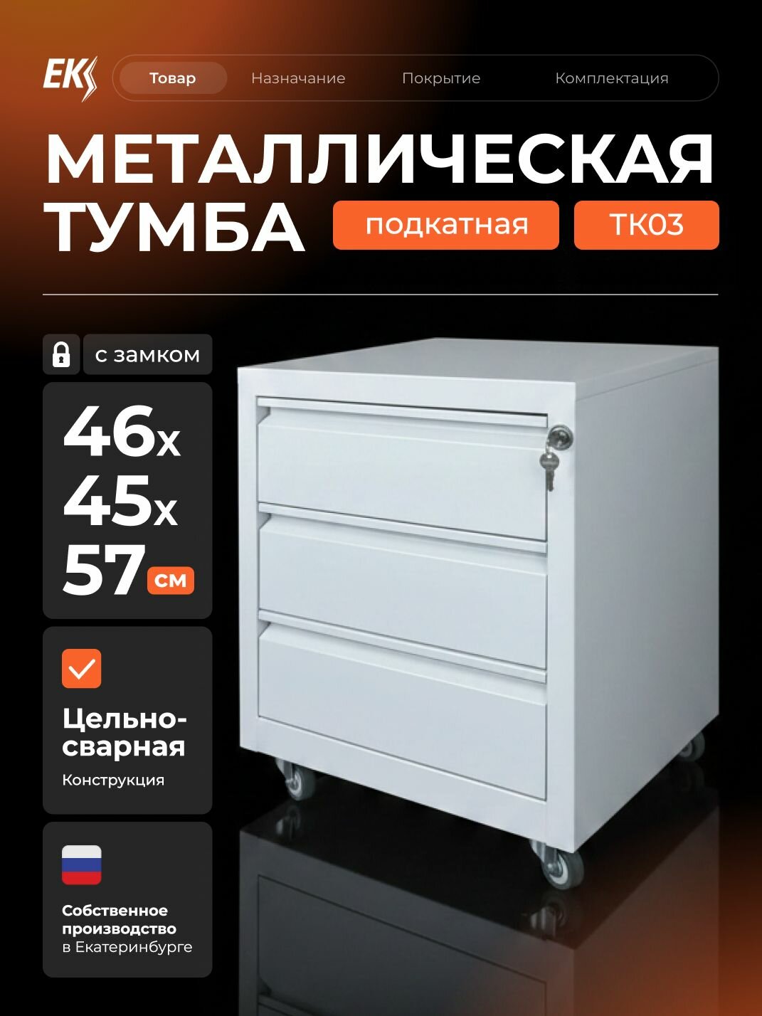 Тумба металлическая подкатная ТК03