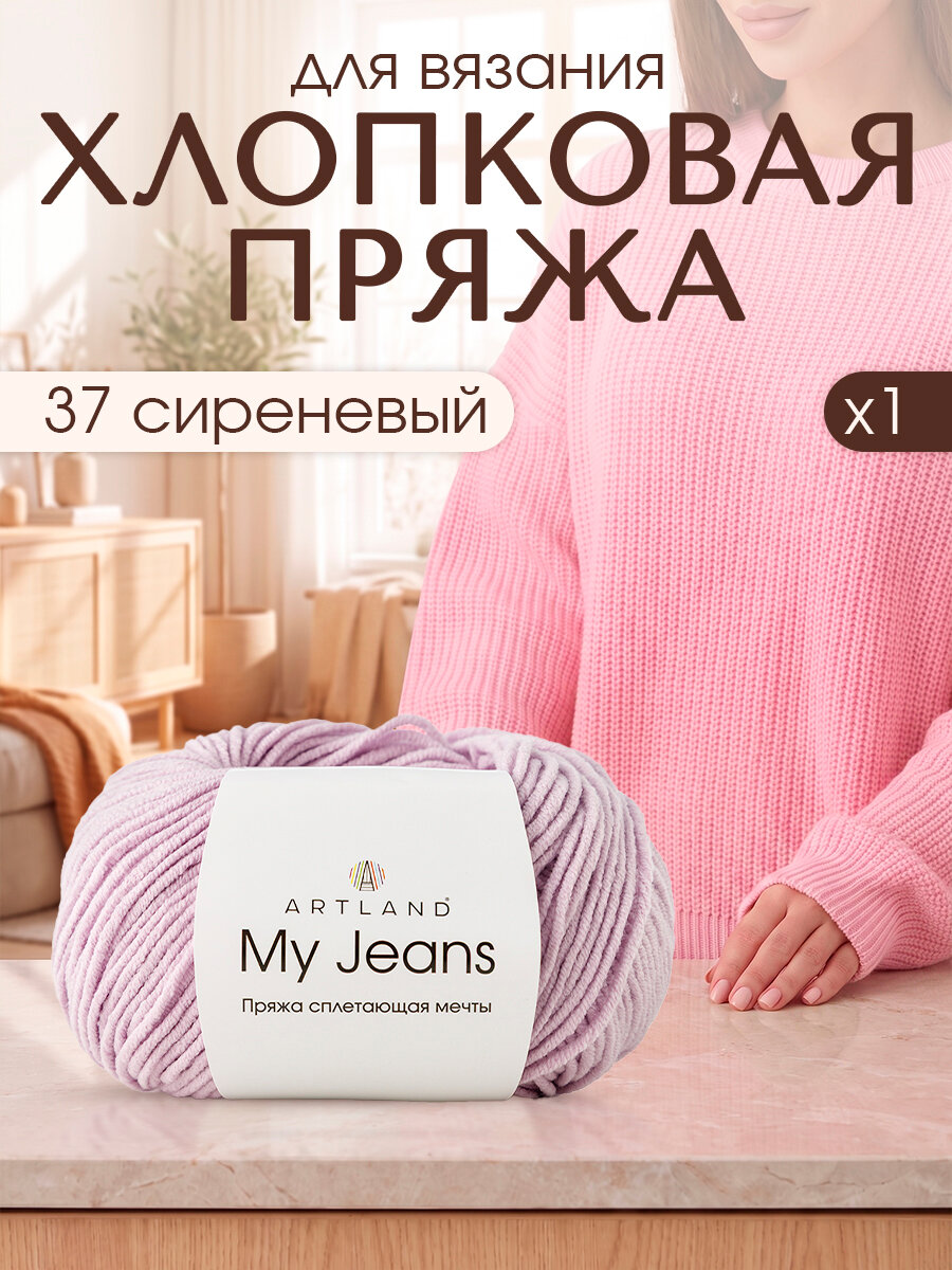 Пряжа для вязания Artland My Jeans 1 моток (110 м, 50 гр), цвет 37 сиреневый