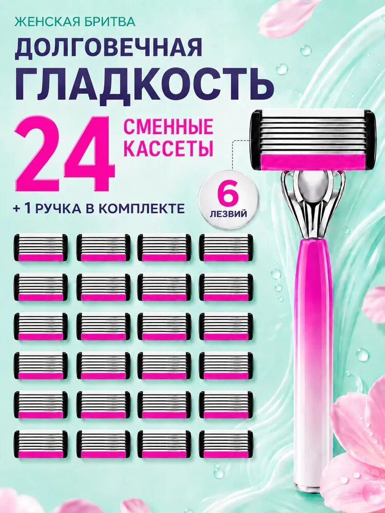 Бритвенный станок для женщин 1 ручка + 24 кассет, 6-слойные лезвия, удобный набор для ухода за телом