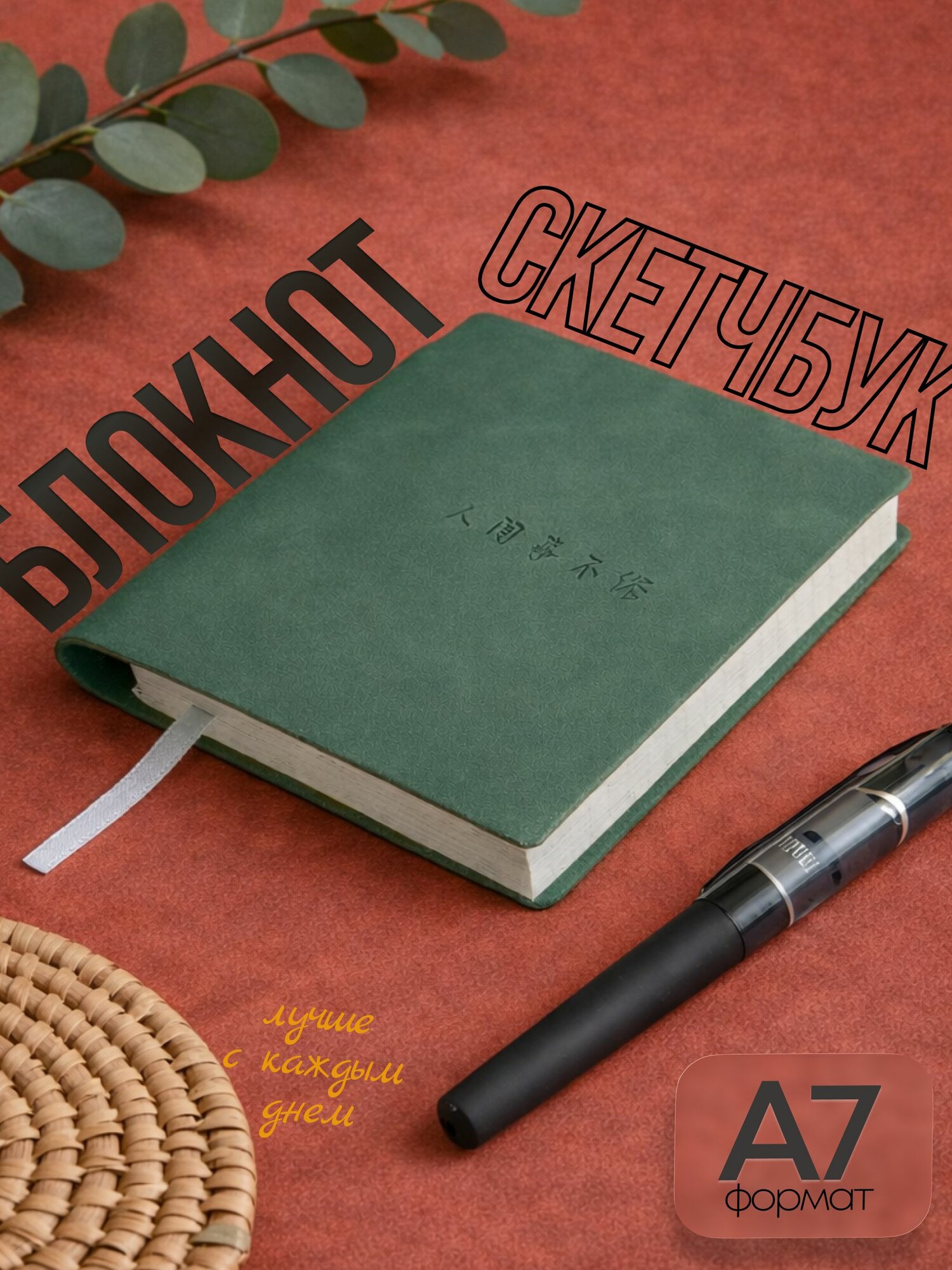Блокнот / Скетчбук /Блокнот для записей с ручкой А7 без разметки зеленый для набросков карманный мини