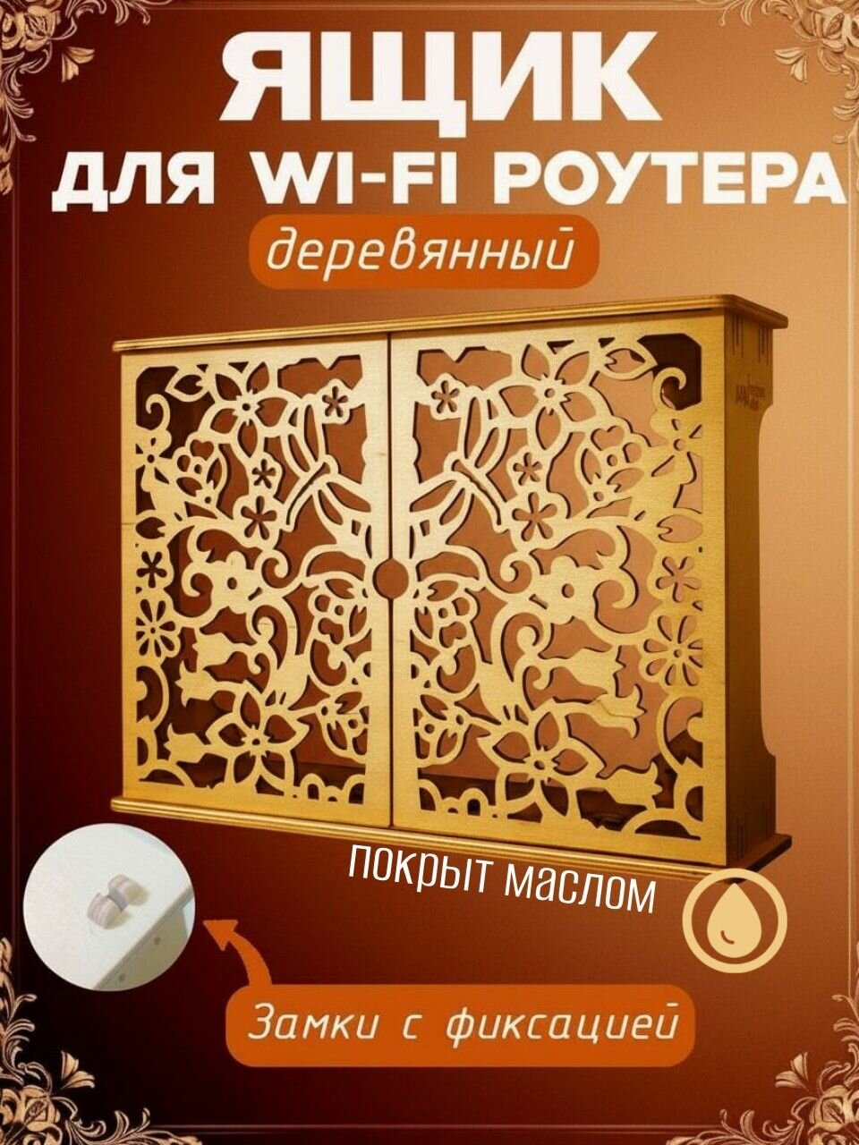 Ящик для роутера Wi-Fi Цветы окрашенный