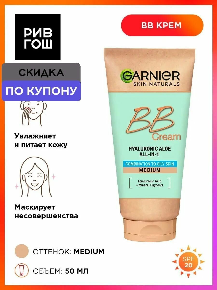 GARNIER BB Крем гиалуроновый Алоэ Уход 5в1 для смешанной и жирной кожи SPF20, 50 мл, Натурально-бежевый