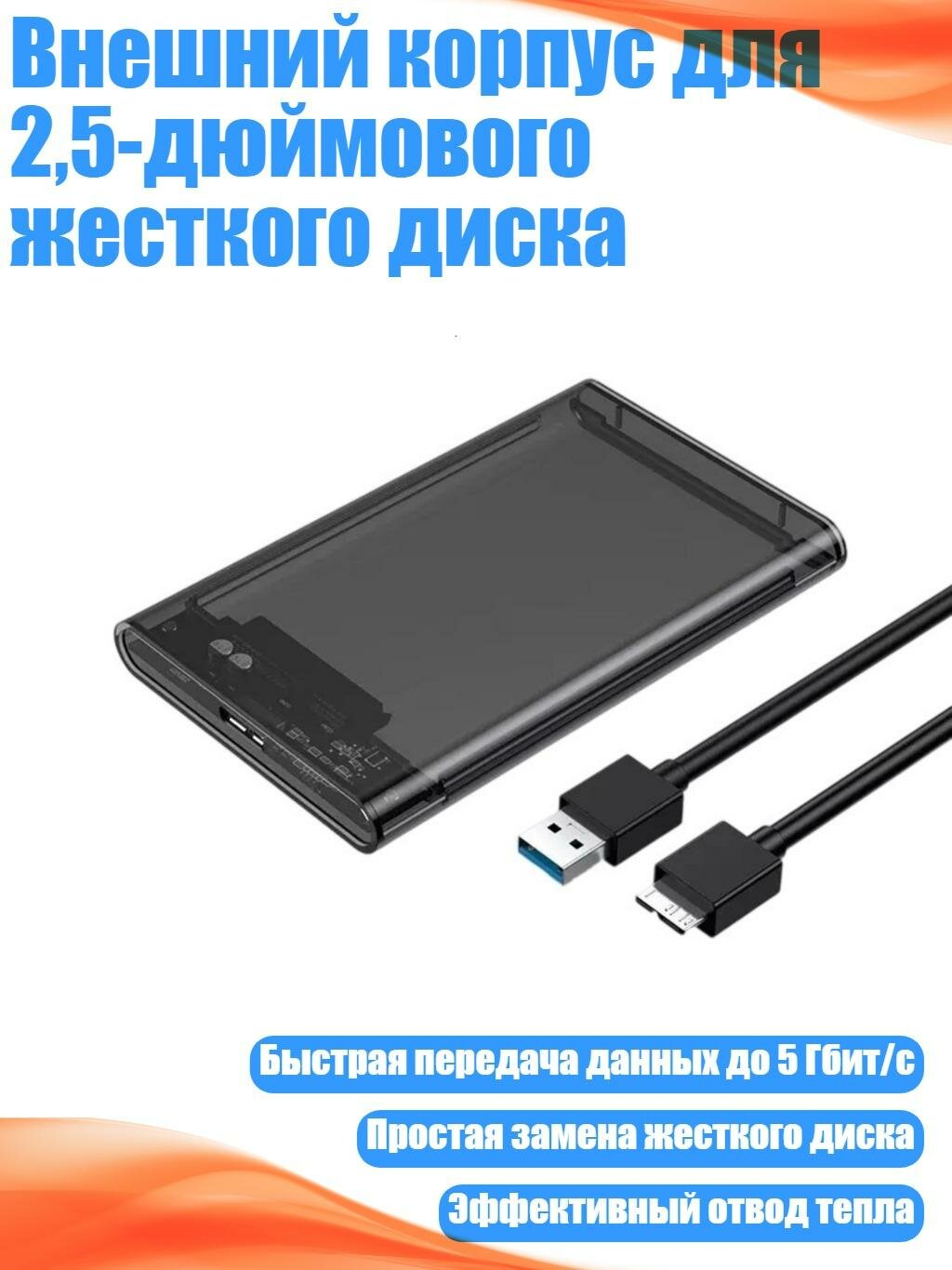 Внешний корпус для 2,5-дюймового жесткого диска, Прозрачный черный - USB3.0 Вход