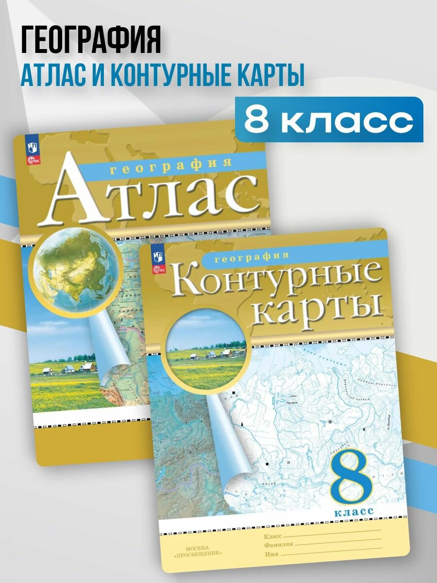 Атлас и контурные карты 8 класс. География (с новыми регионами РФ).