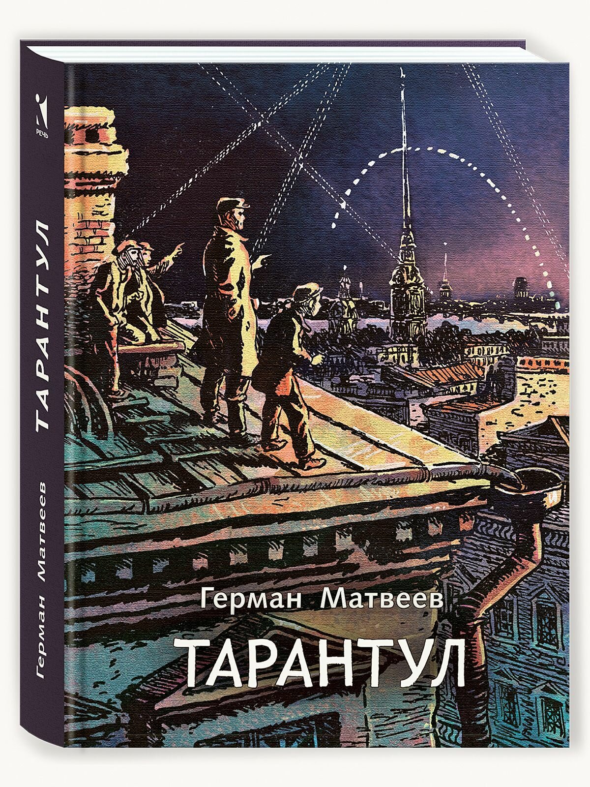 Тарантул: трилогия | Матвеев Герман Иванович