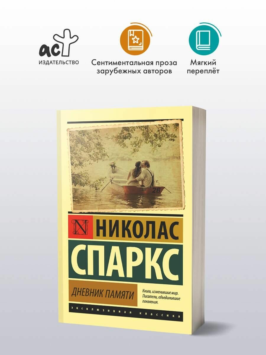 Дневник памяти | Спаркс Николас