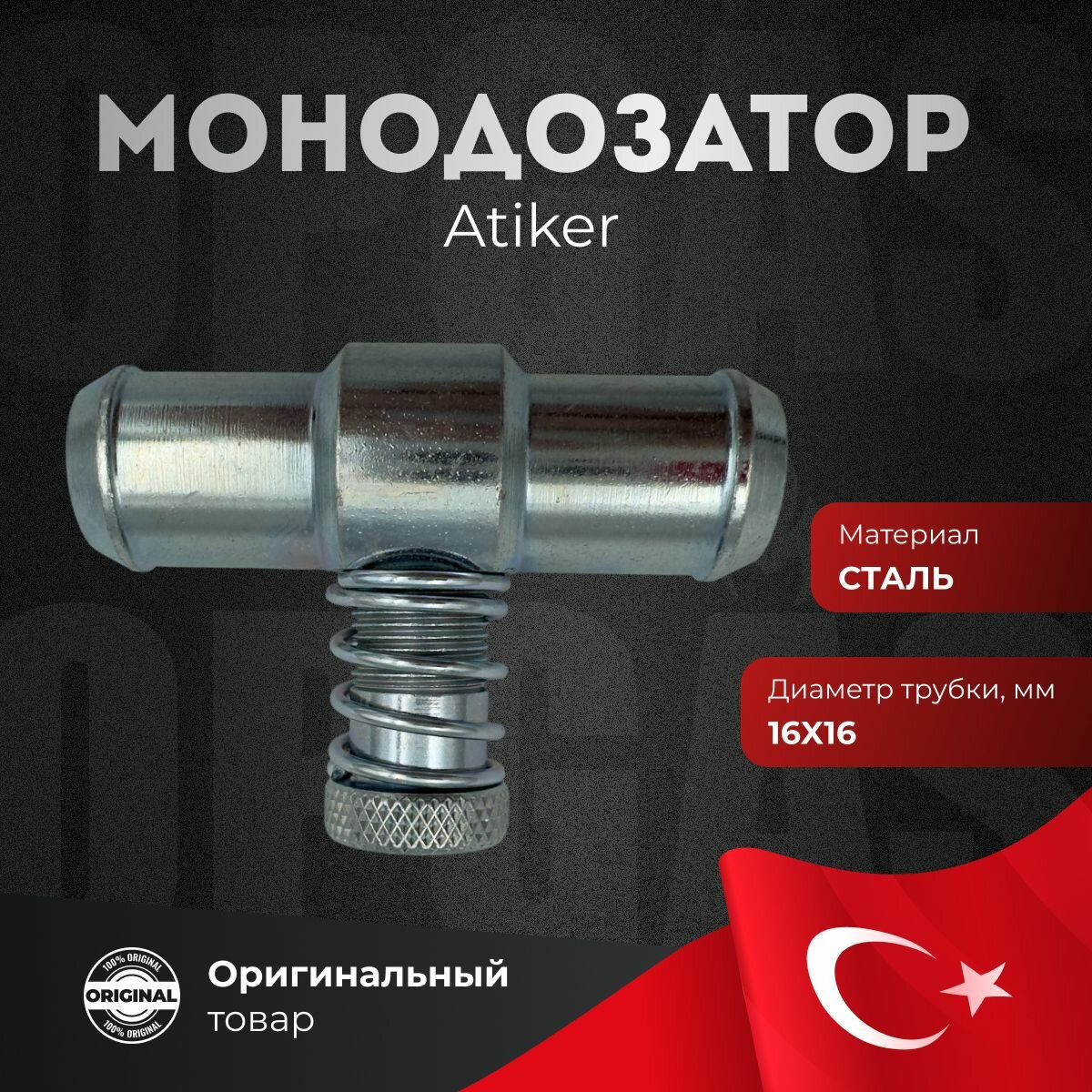 Монодозатор газа ГБО Atiker 16 х 16 сталь