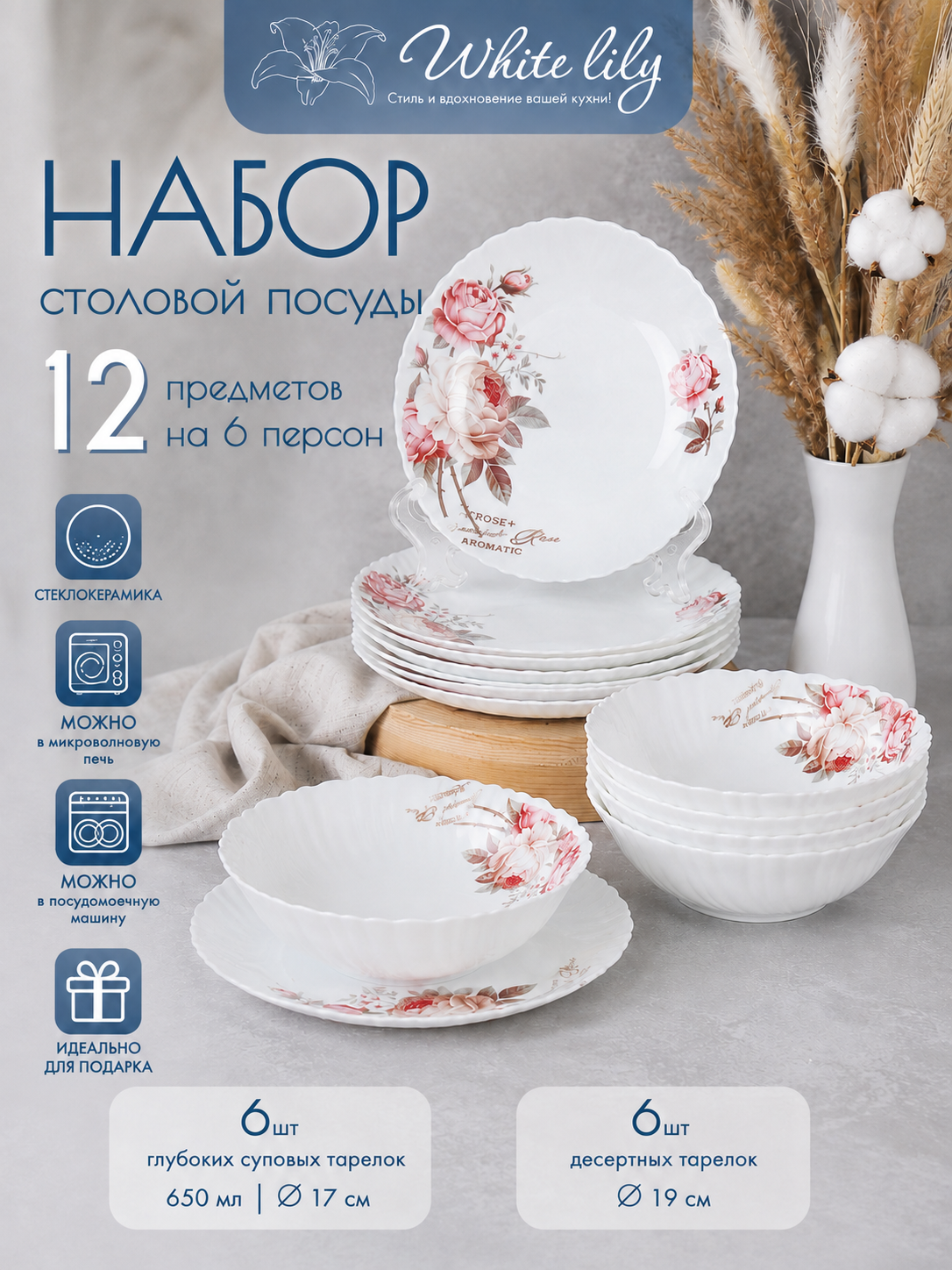 Набор столовой посуды 12 предметов на 6 персон "Чайная роза" форма тюльпан