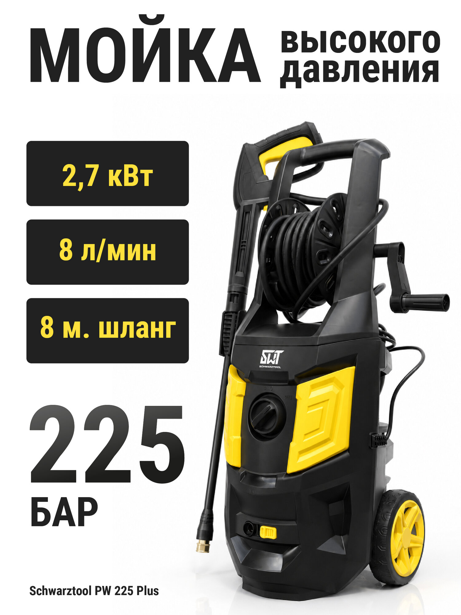 Мойка высокого давления 225 бар, 480 л/ч, Schwarztool PW 225 Plus, 2700 Вт