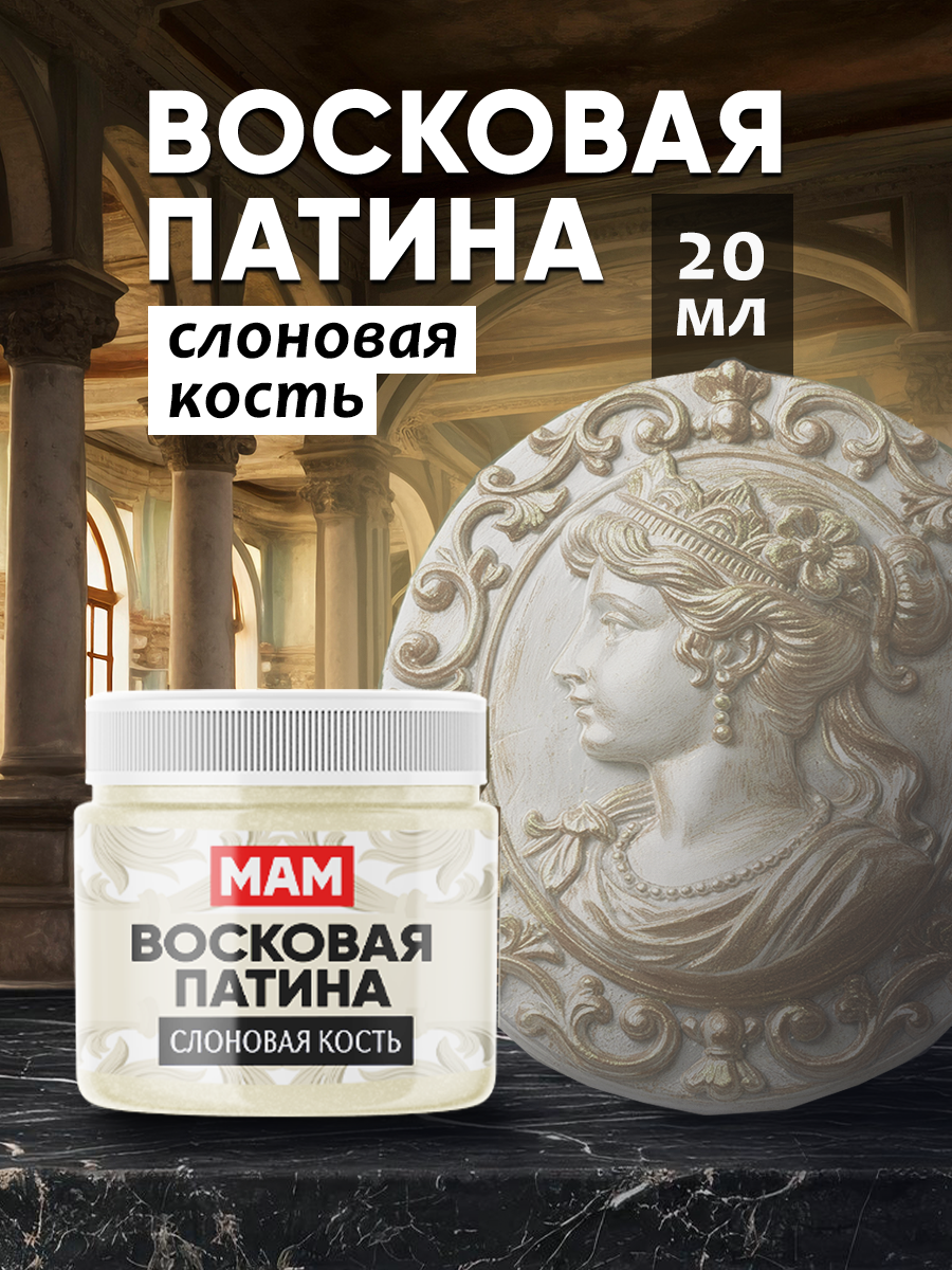 Акриловая восковая патина "Слоновая кость" 20 мл для творчества и декора