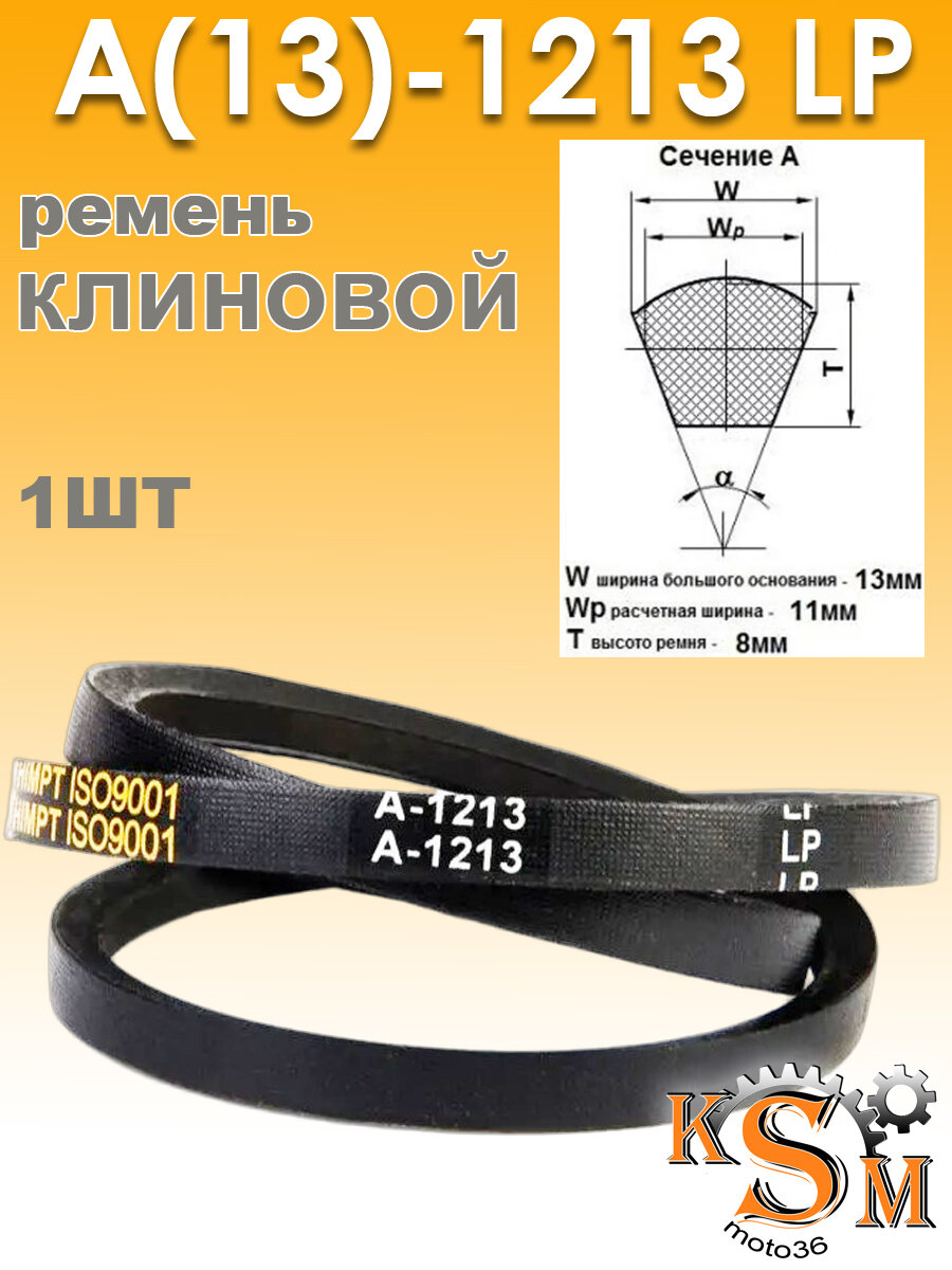 Ремень клиновой А-1213 (13х1213)