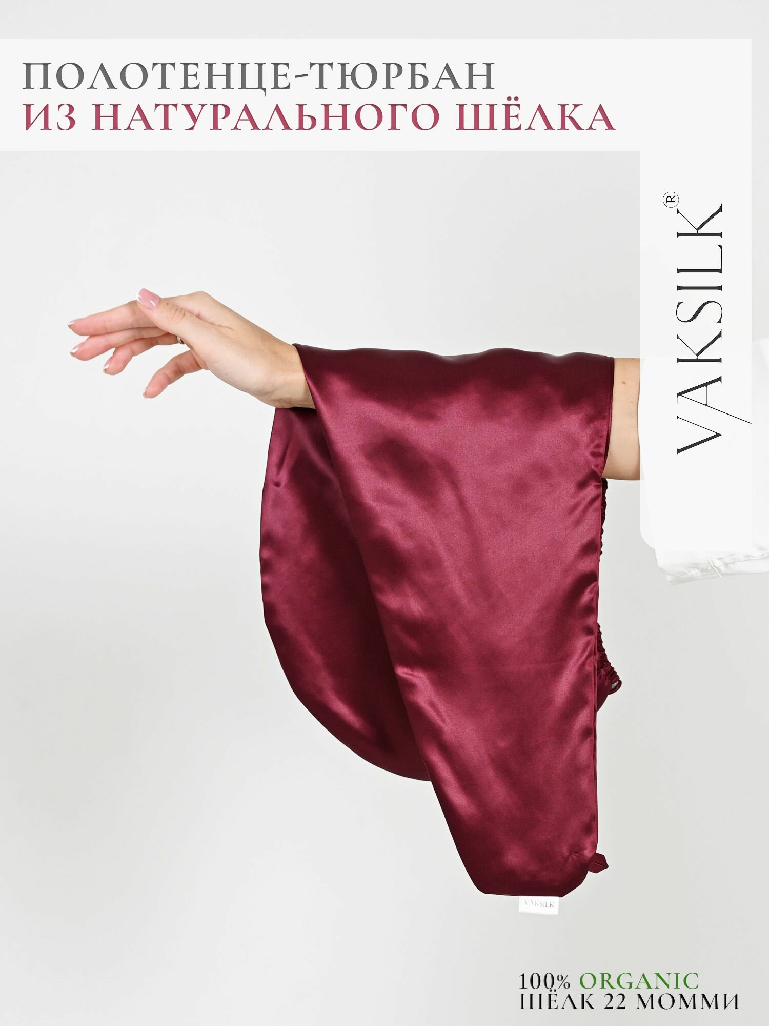 Полотенце-тюрбан для волос VAKSILK
